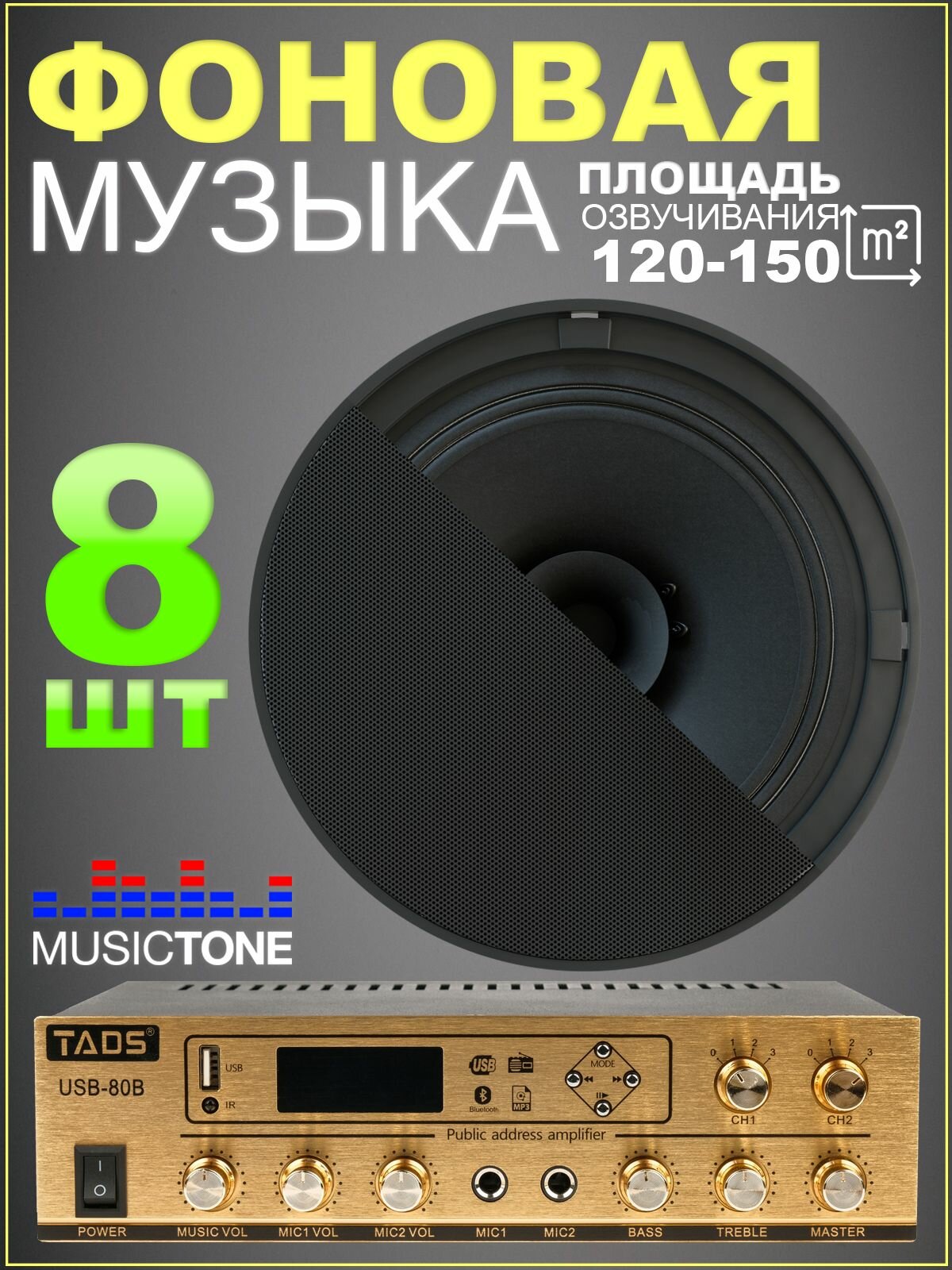 Потолочная акустическая система черная 8 шт в комплекте с усилителем MusicTone MT06-8