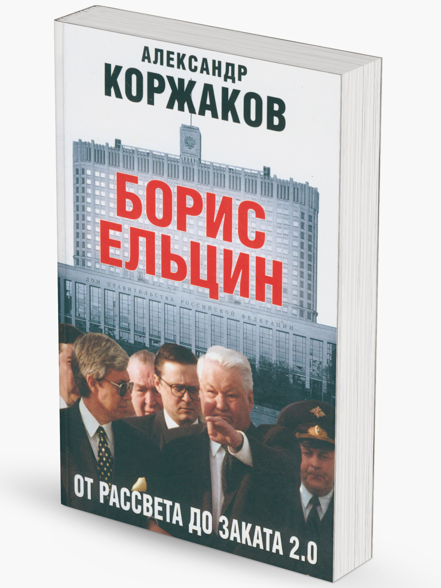 Борис Ельцин: от рассвета до заката 2.0