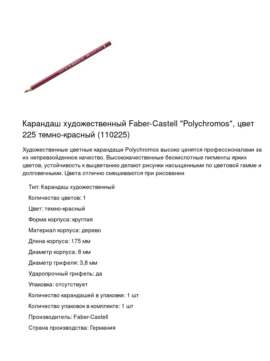 Карандаш художественный Faber-Castell "Polychromos", цвет 225 темно-красный (110225)