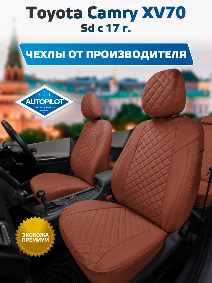 Комплект авточехлов "Автопилот" Toyota Camry XV70 Седан с 17г. Экокожа ромб (Коричневый + Коричневый)