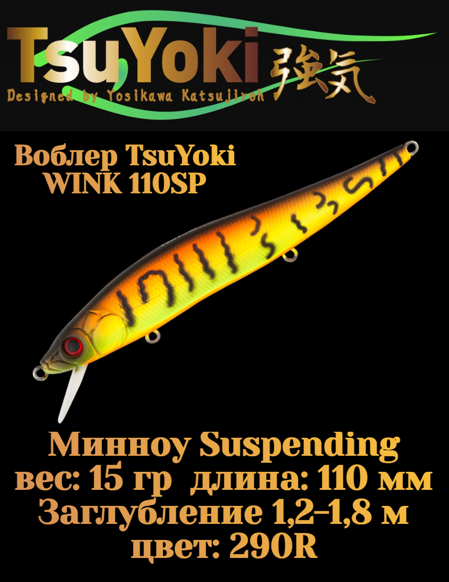 Воблер TsuYoki WINK 110SP, суспендер , длина 110 мм, вес 15 гр, заглубление 1.2 - 1.8 м, цвет 290R