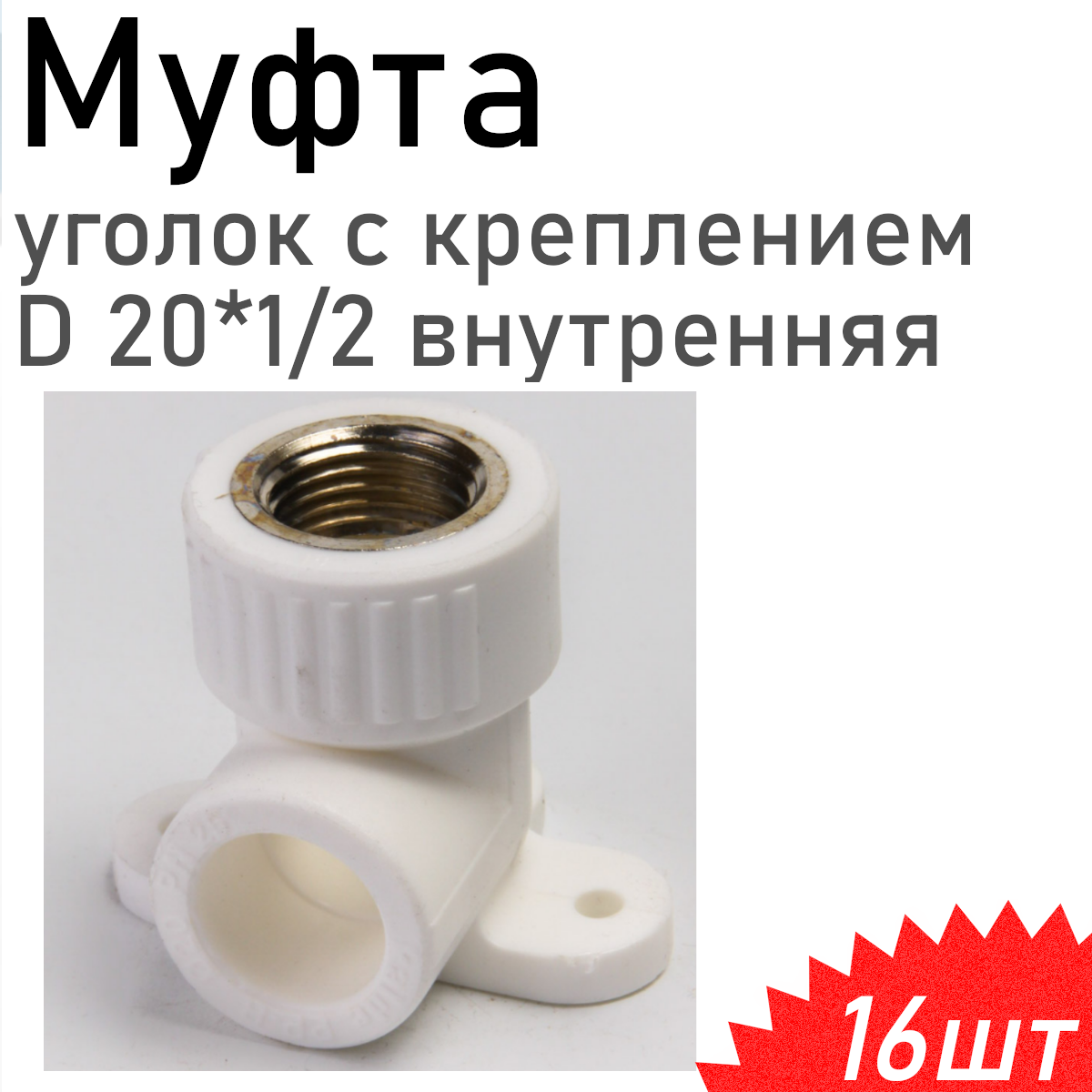 Уголок с креплением полипропиленовый 20*1/2 внутренняя, 16 шт