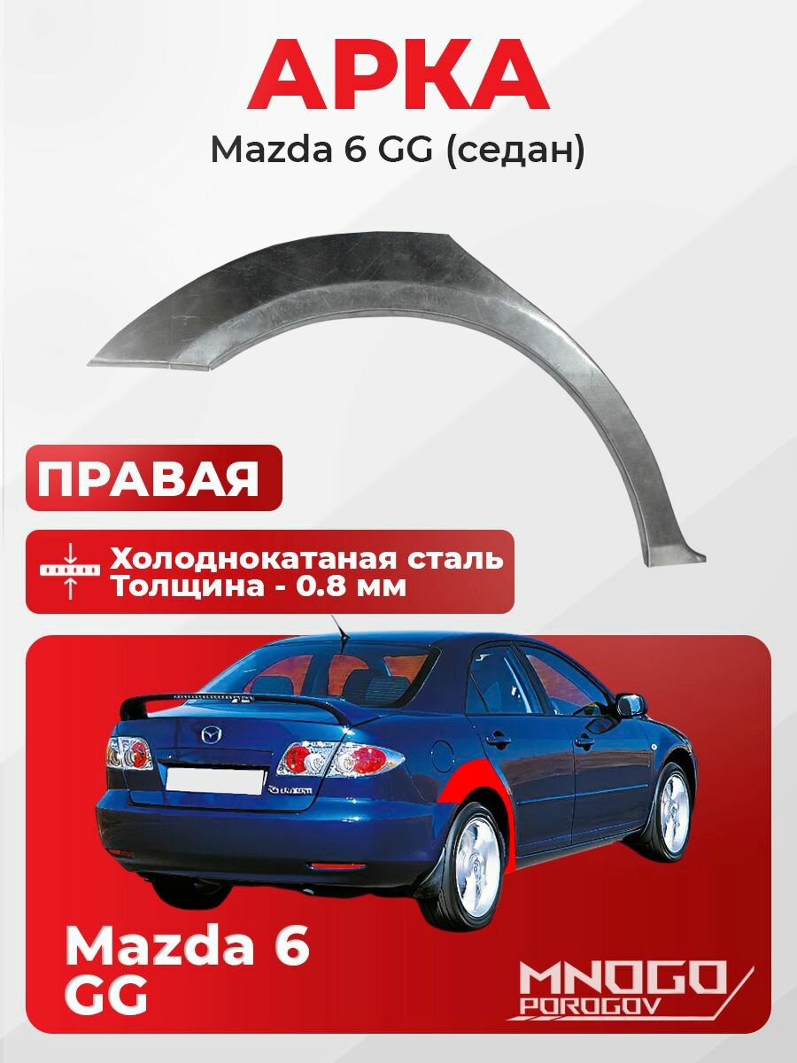 Задняя правая арка на Mazda 6 GG седан 4 двери 2002-2008 холоднокатаная сталь, толщина 0,8 мм (Мазда 6 ГГ), . кузовной ремонт.