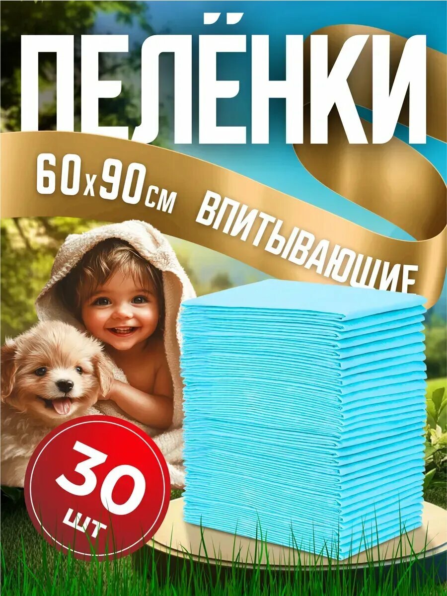 Пеленки для животных и детей одноразовые 60х90 30 штук