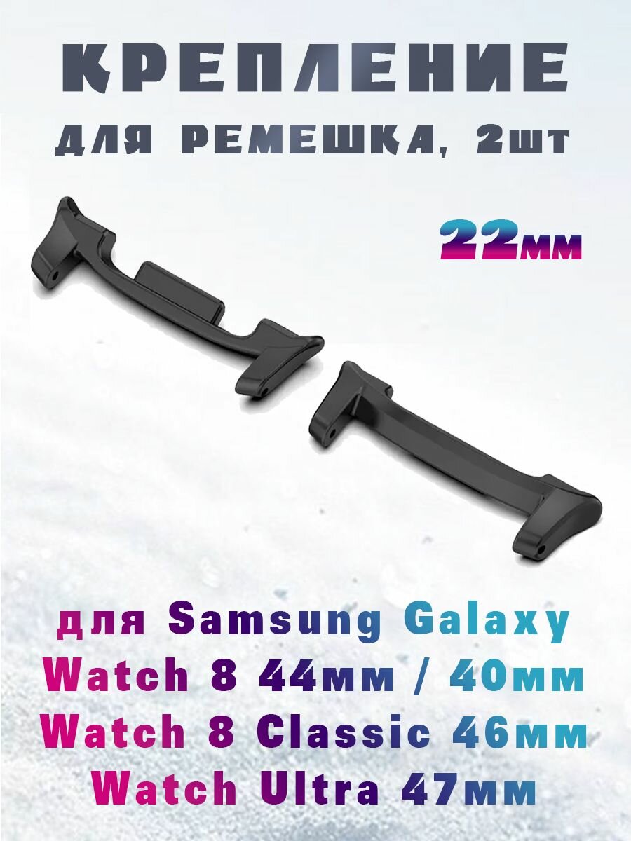 Адаптер крепление для ремешка Samsung Galaxy Watch 8 Classic 46мм, Watch 8 44/40мм, Ultra (2025) 47мм - 22мм - цинковый сплав, черный, 1 пара (2шт)