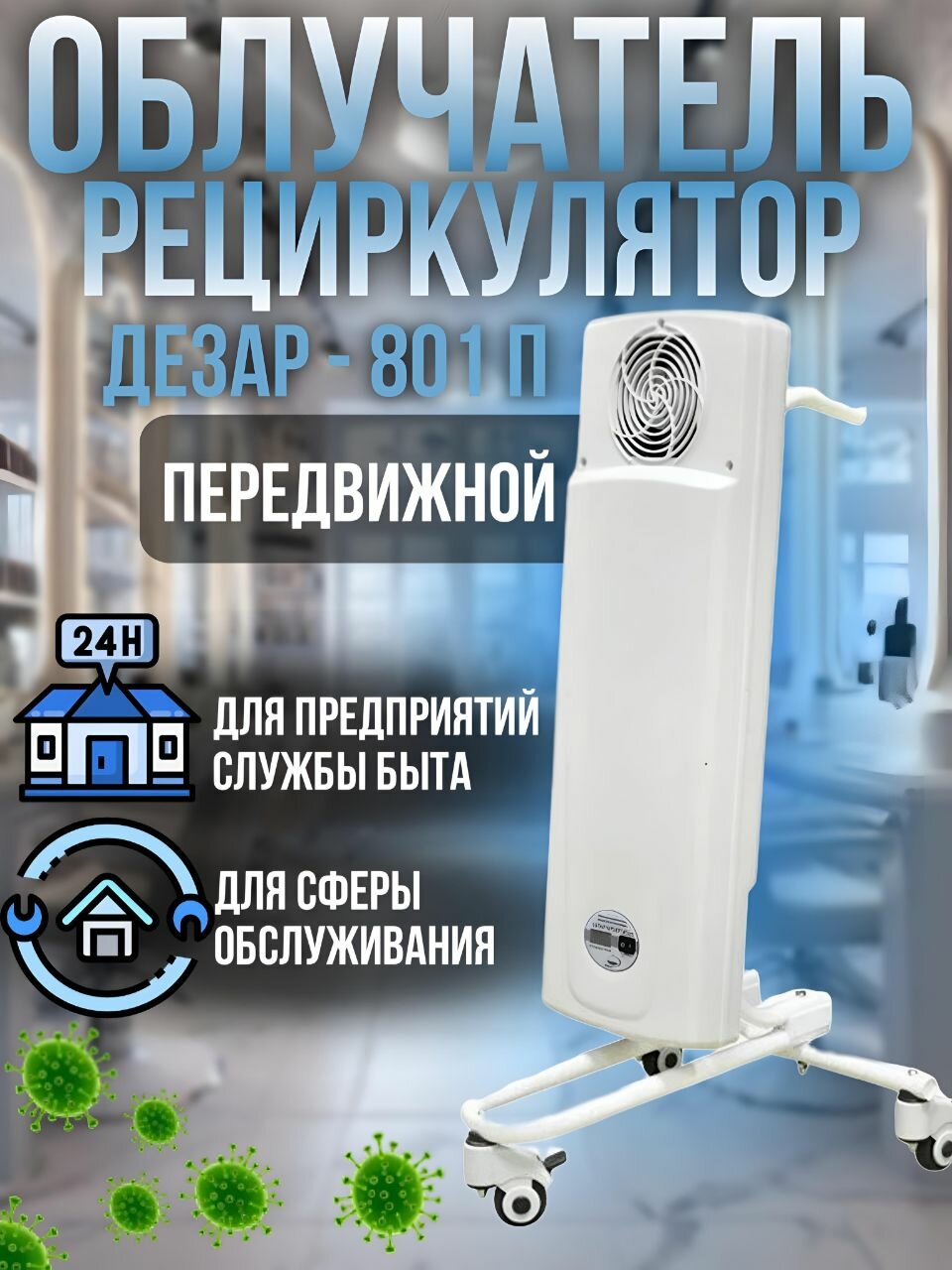 Облучатель-Рециркулятор "Кронт" Дезар-801П, передвижной, пластик