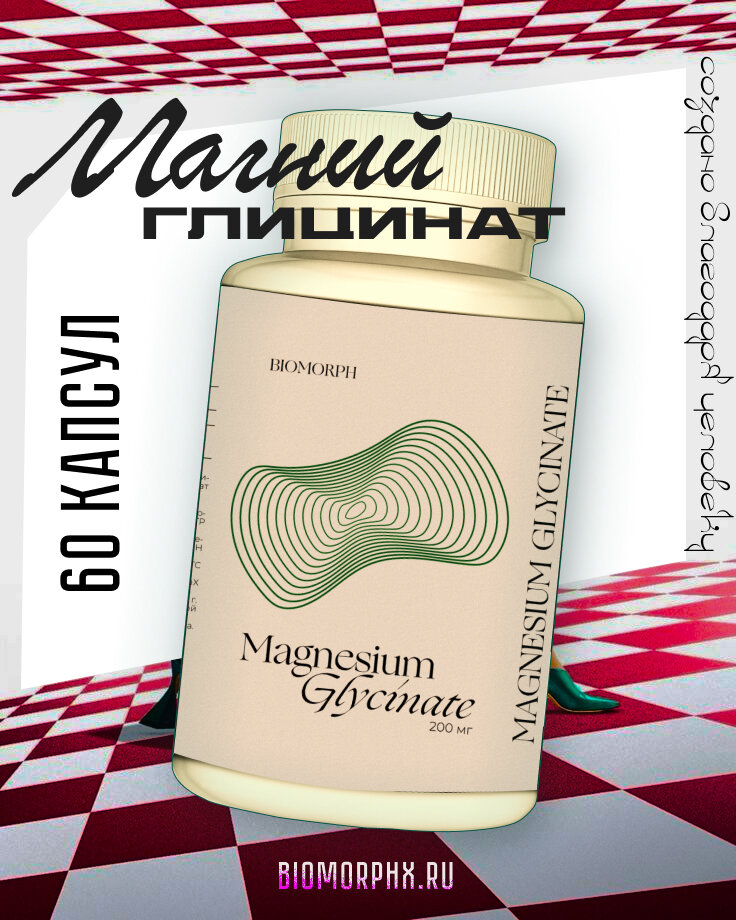 Магний глицинат (Magnesium Glycinate) 200 мг 60 капсул BIOMORPH