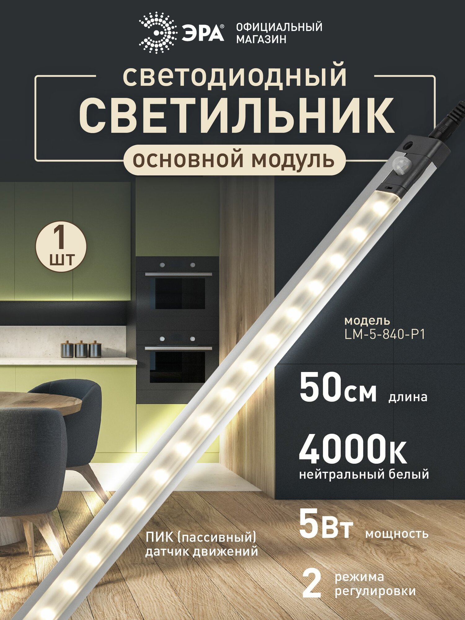 Светильник светодиодный линейный ЭРА LM-5-840-P1 настенный на кухню под шкаф с датчиком движения 5Вт 4000К 500мм