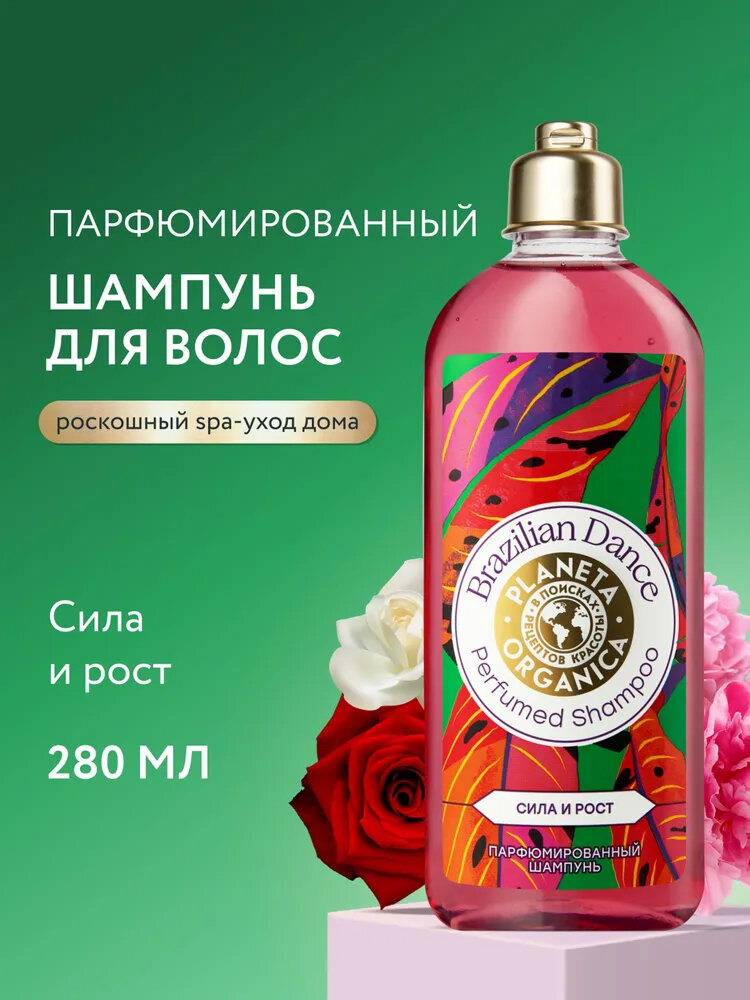 Парфюмированный шампунь для волос Planeta Organica Brazilian Dance "Cила и рост" укрепляющий восстанавливающий 280 мл