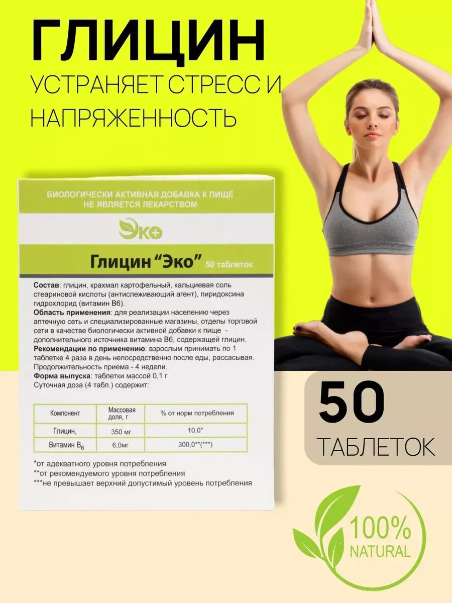 Глицин Экотекс 50 таблеток