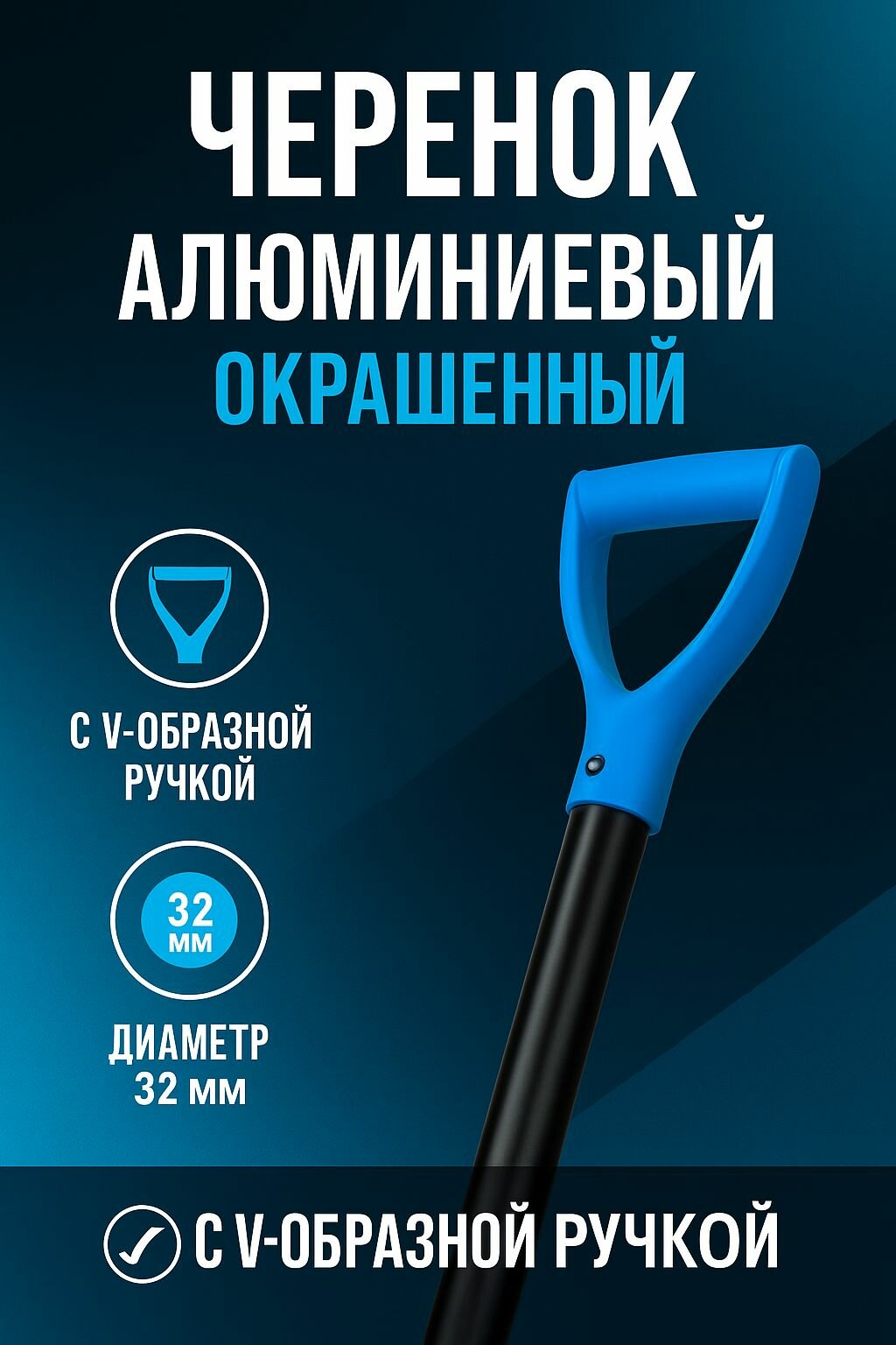 Черенок алюминиевый окрашенный для лопаты с v-образной ручкой