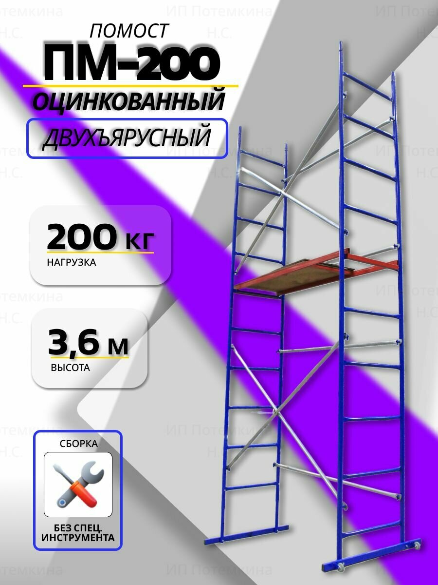 Помост Малярный ПМ-200 оцинкованный двухъярусный