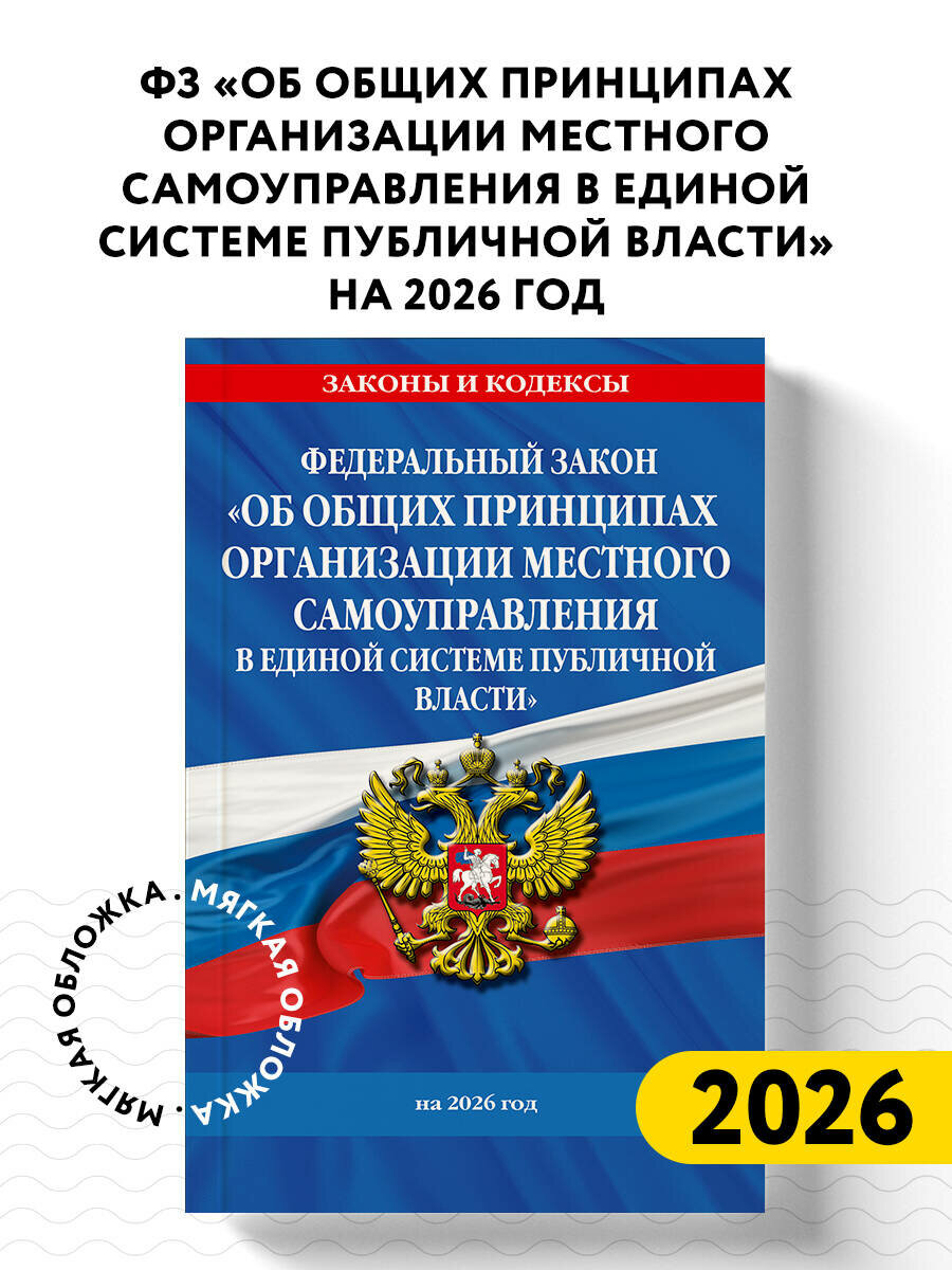 ФЗ "Об общих принципах организации местного самоуправления в единой системе публичной власти" на 2026 год