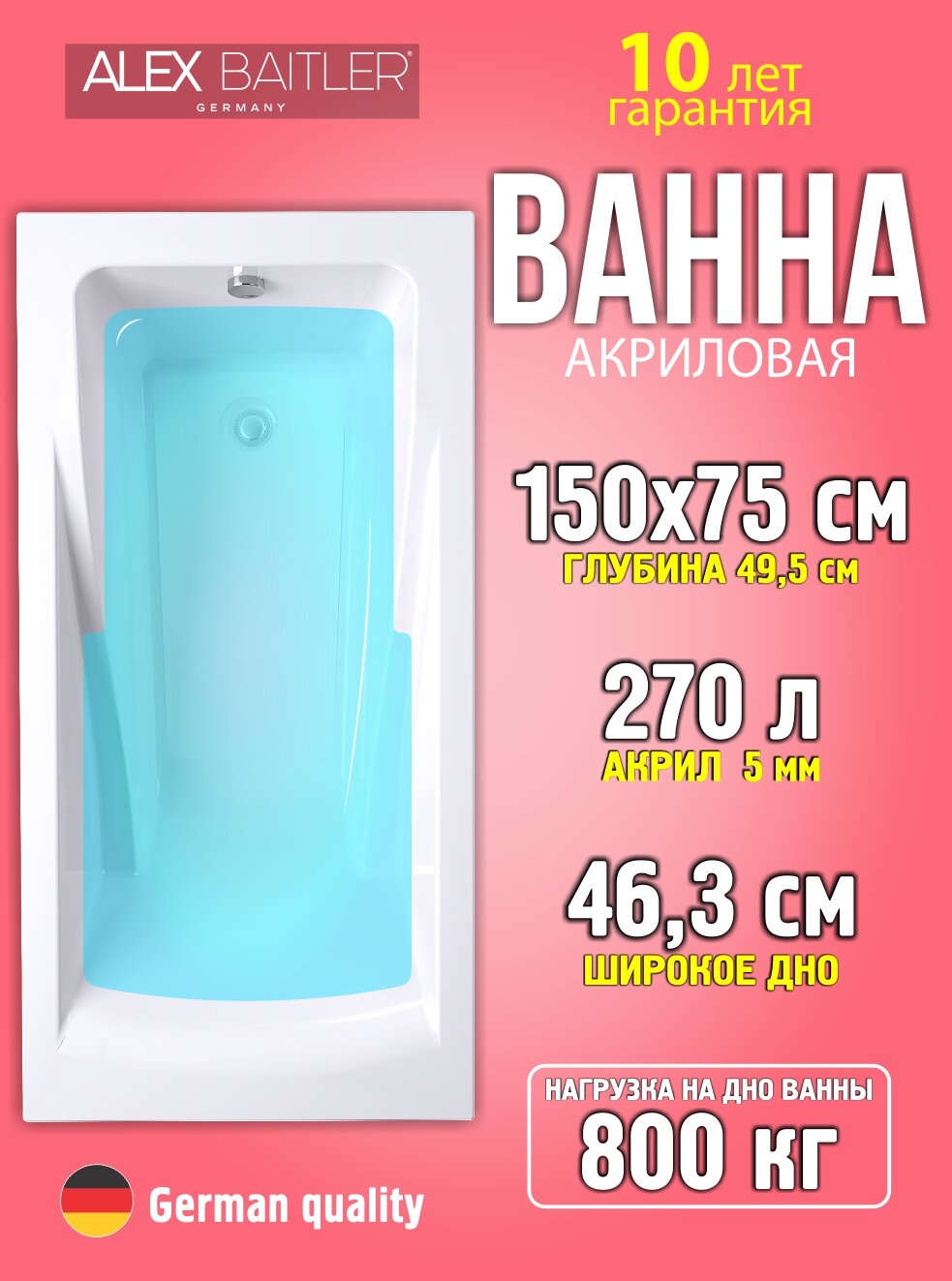 Акриловая ванна Alex Baitler 150×75 см без комплектующих