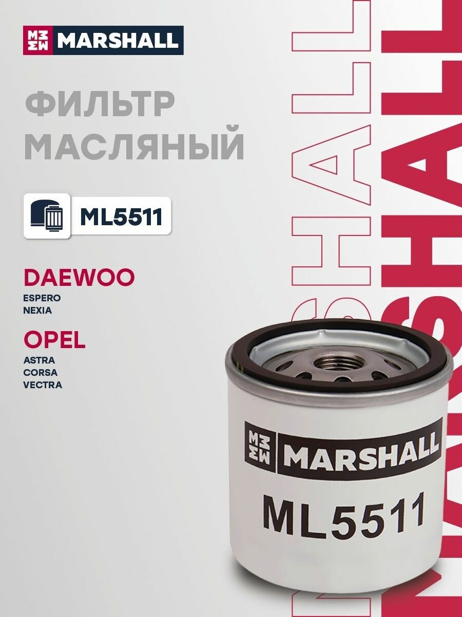 Фильтр масляный для а/м Daewoo Nexia, Opel Astra, Corsa / Дэу Нексиа, Опель Астра, Корса, Vectra, Marshall ML5511