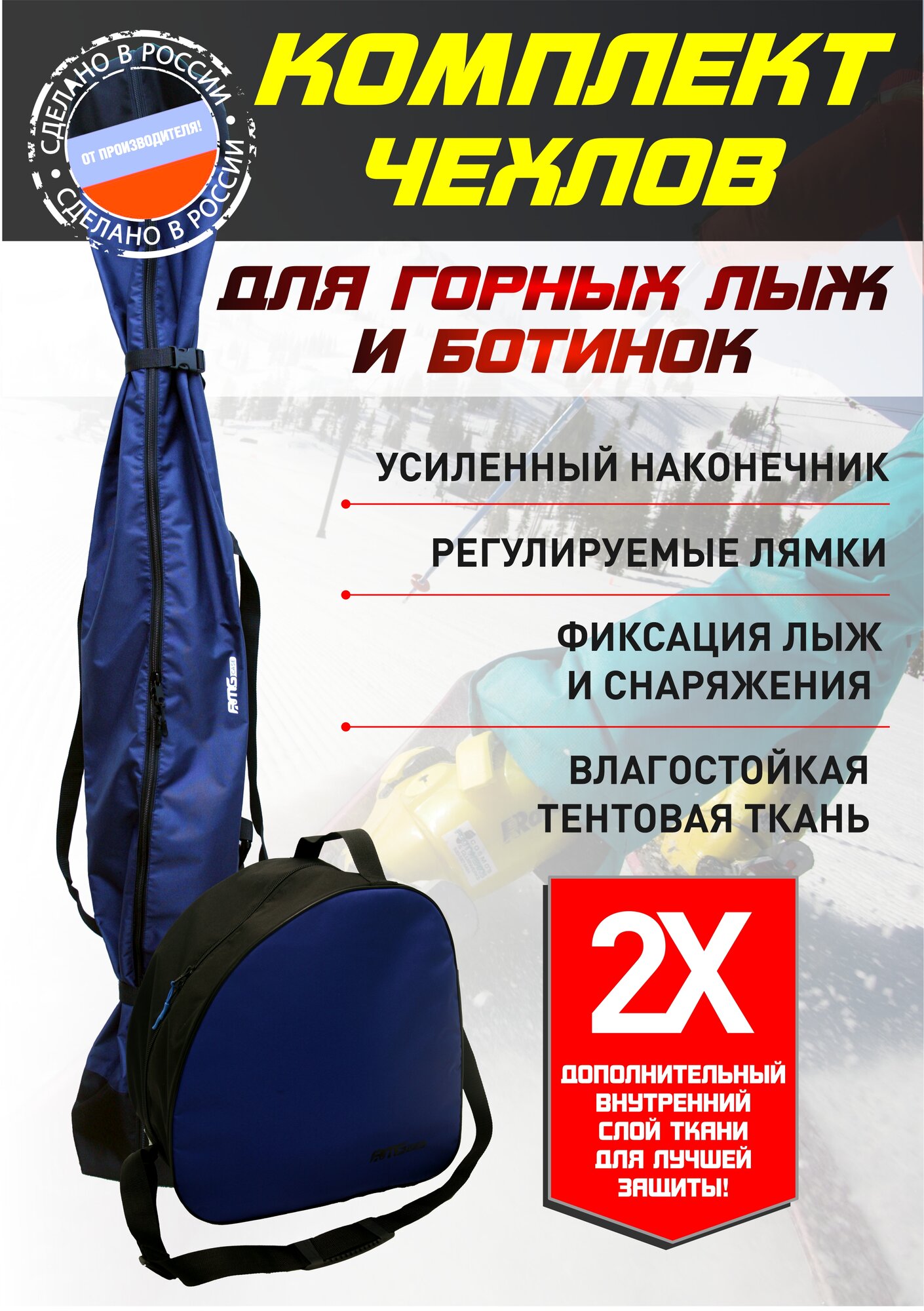 Комплект чехлов для горных лыж и ботинок