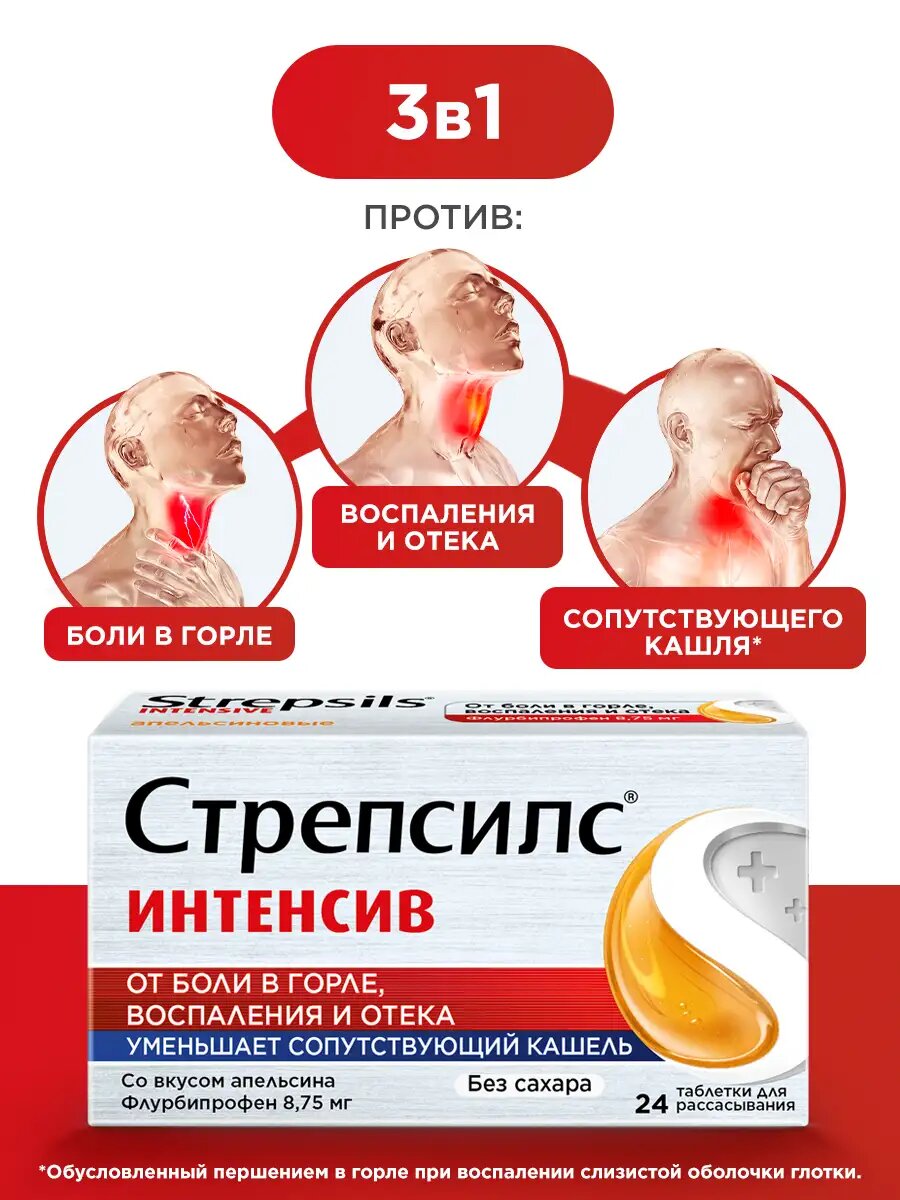 Стрепсилс Интенсив, таблетки для рассасывания без сахара (апельсин), 24 шт.