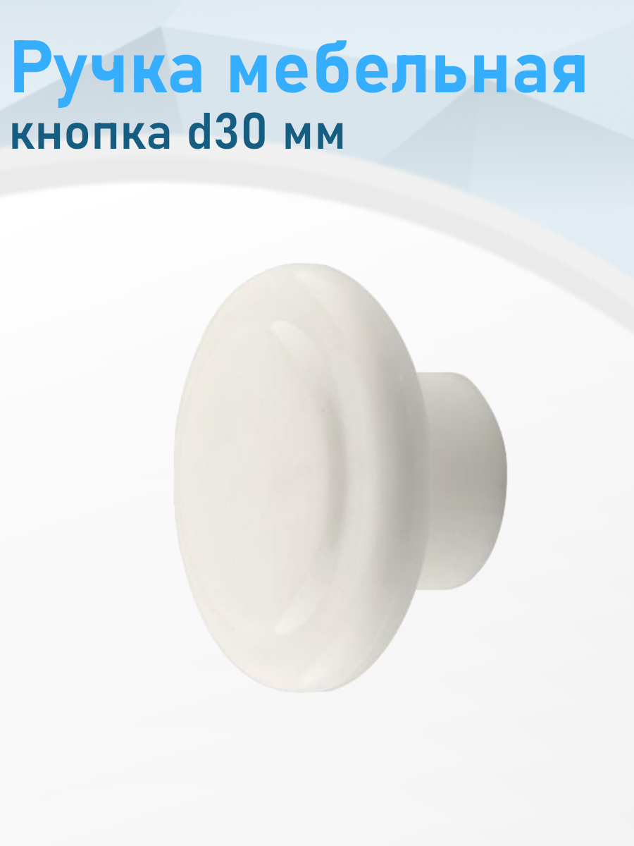 Ручка мебельная кнопка РМП-00-1 белая