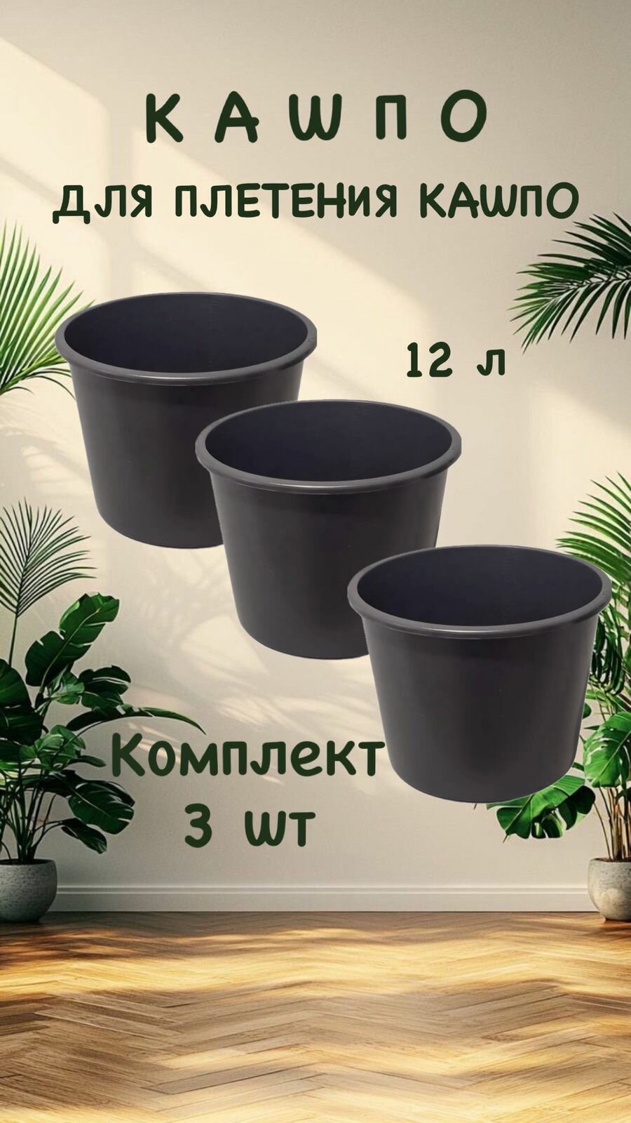 Кашпо (ведро) для плетения из ротанга 12 л, 3 шт.