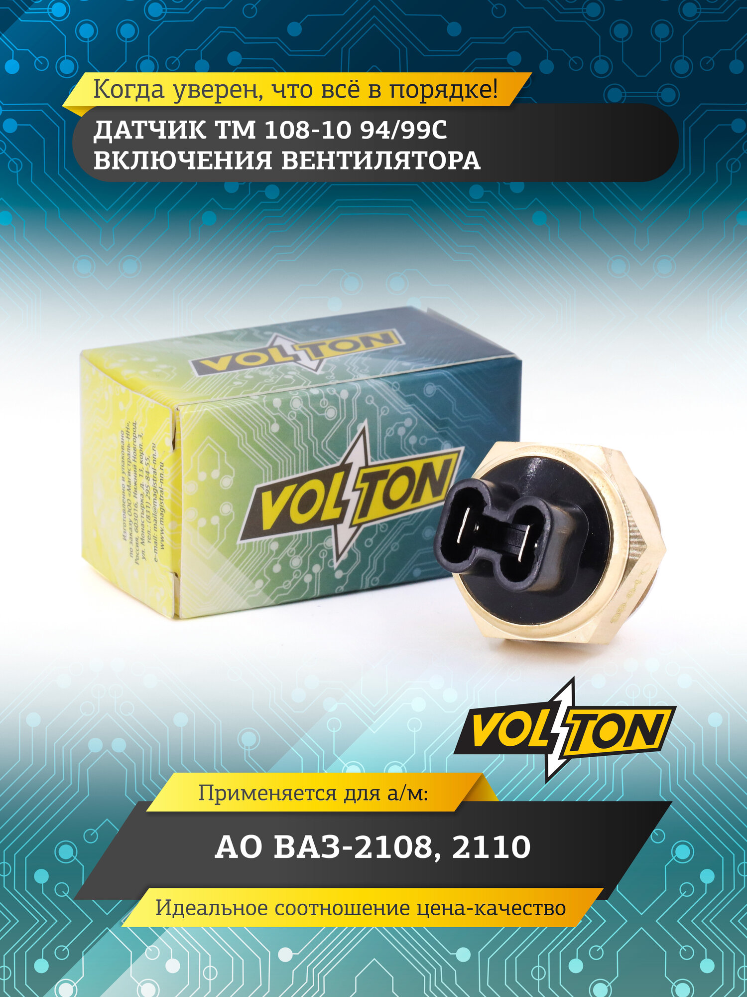 Датчик включения вентилятора VOLTON ТМ 108-10 94/99С для ВАЗ 2108, 2110