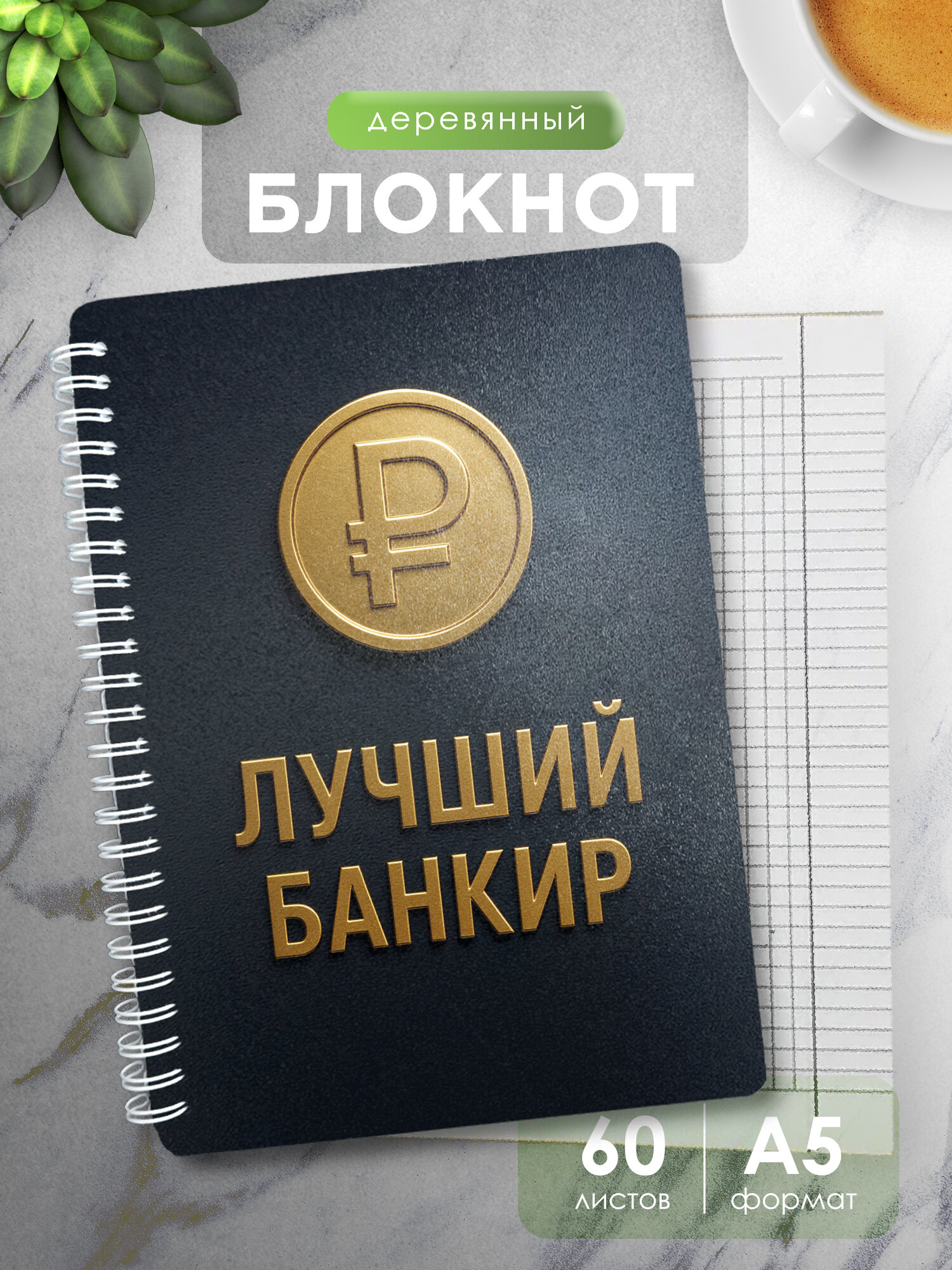 Блокнот деревянный Wood-Book с принтом для записей в подарок лучшему банкиру