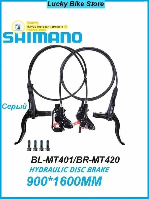 Тормоз гидравлический SHIMANO BL-MT401/BR-MT420 дисковый комплект передний, (перед 900мм х зад 1600мм)