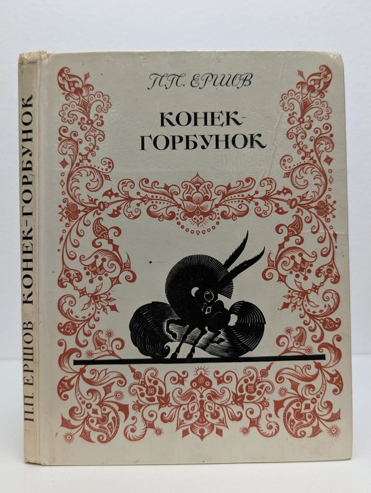 Конек-Горбунок Ершов Петр Павлович 1979