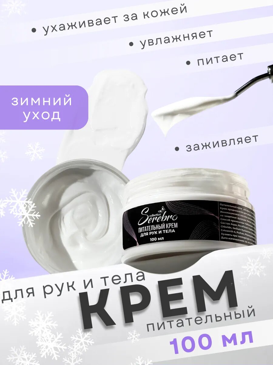 Питательный крем для рук и тела Serebro, заживляющий, 100 мл
