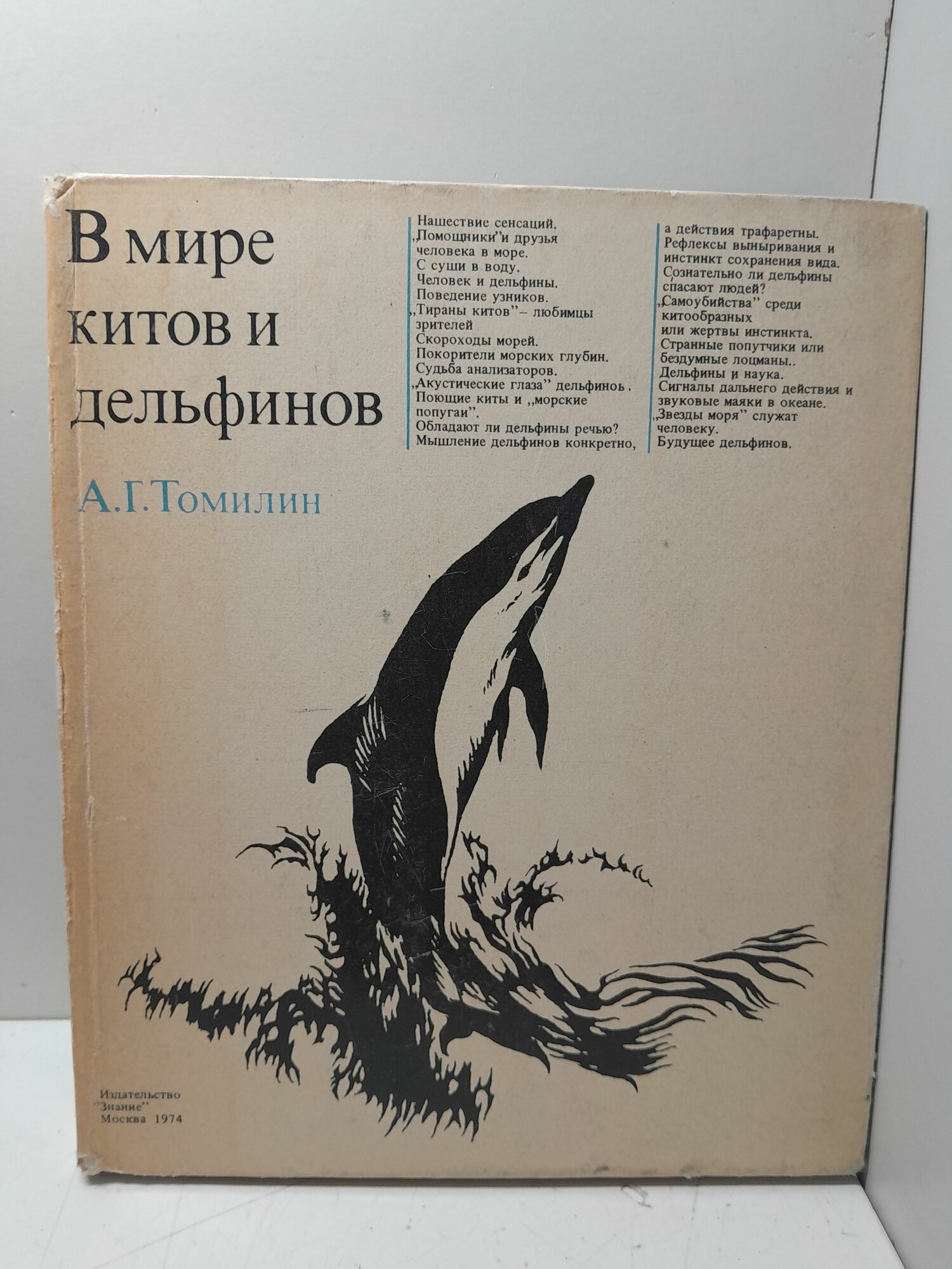 В мире китов и дельфинов / А. Г. Томилин
