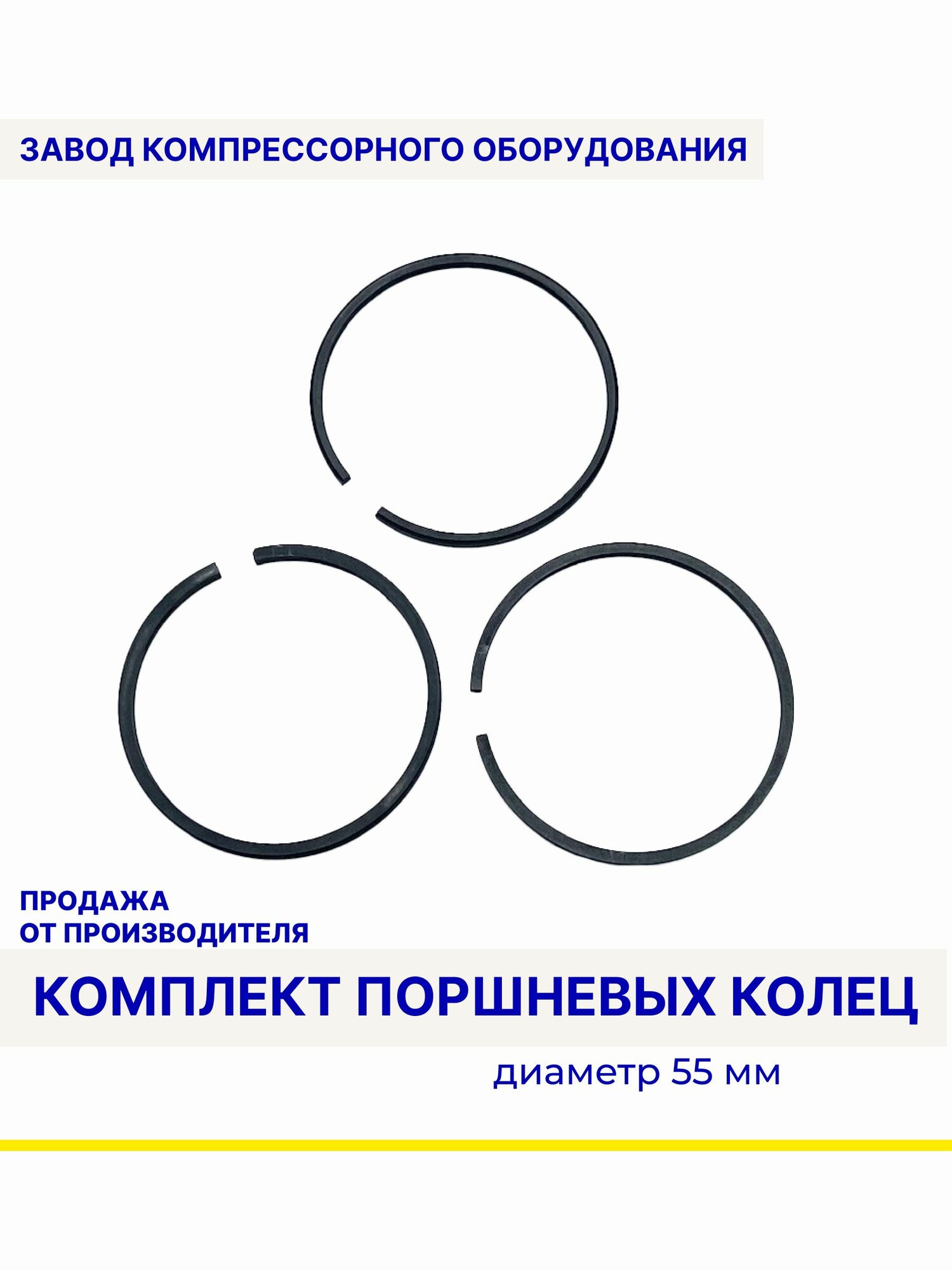 Комплект поршневых колец 55 мм для компрессора Fubag, Интерскол, Elitech, Fini