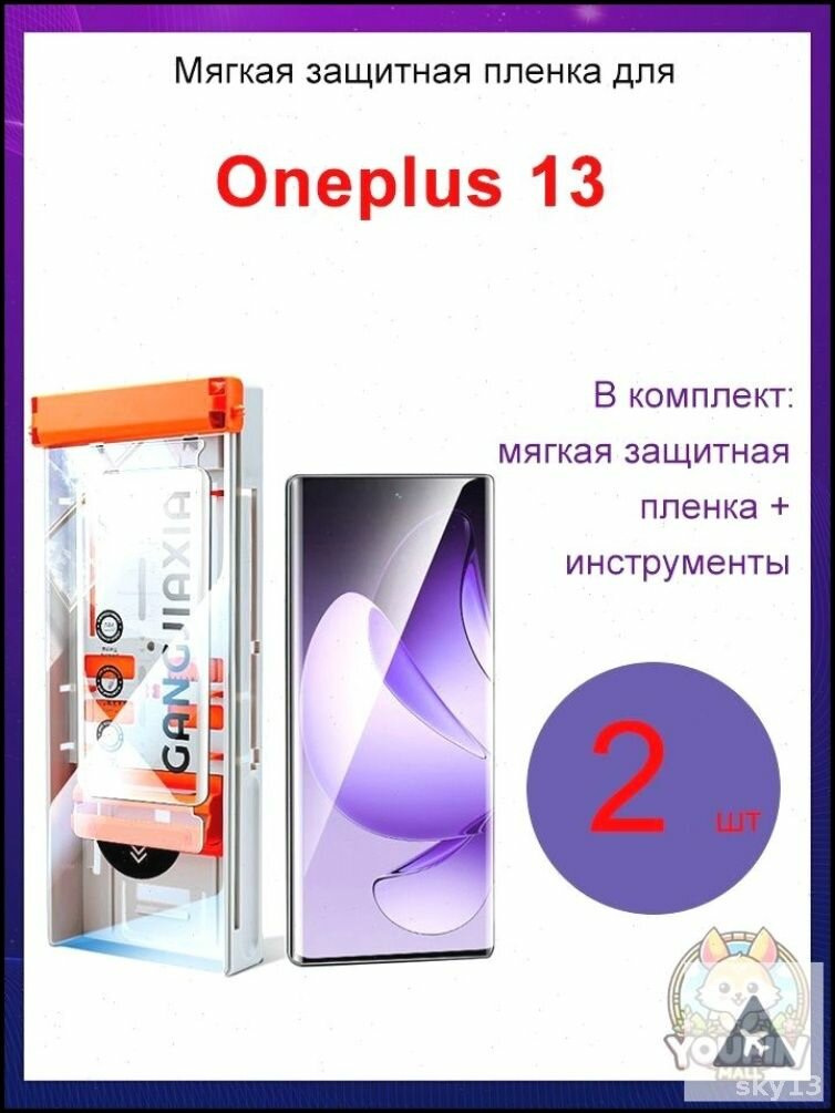 Эксклюзивный комплект для Oneplus 13 с гибкой защитной пленкой, полностью покрытой клеем для идеального огибания изогнутого экрана, включает инструменты для безупречного монтажа без пыли