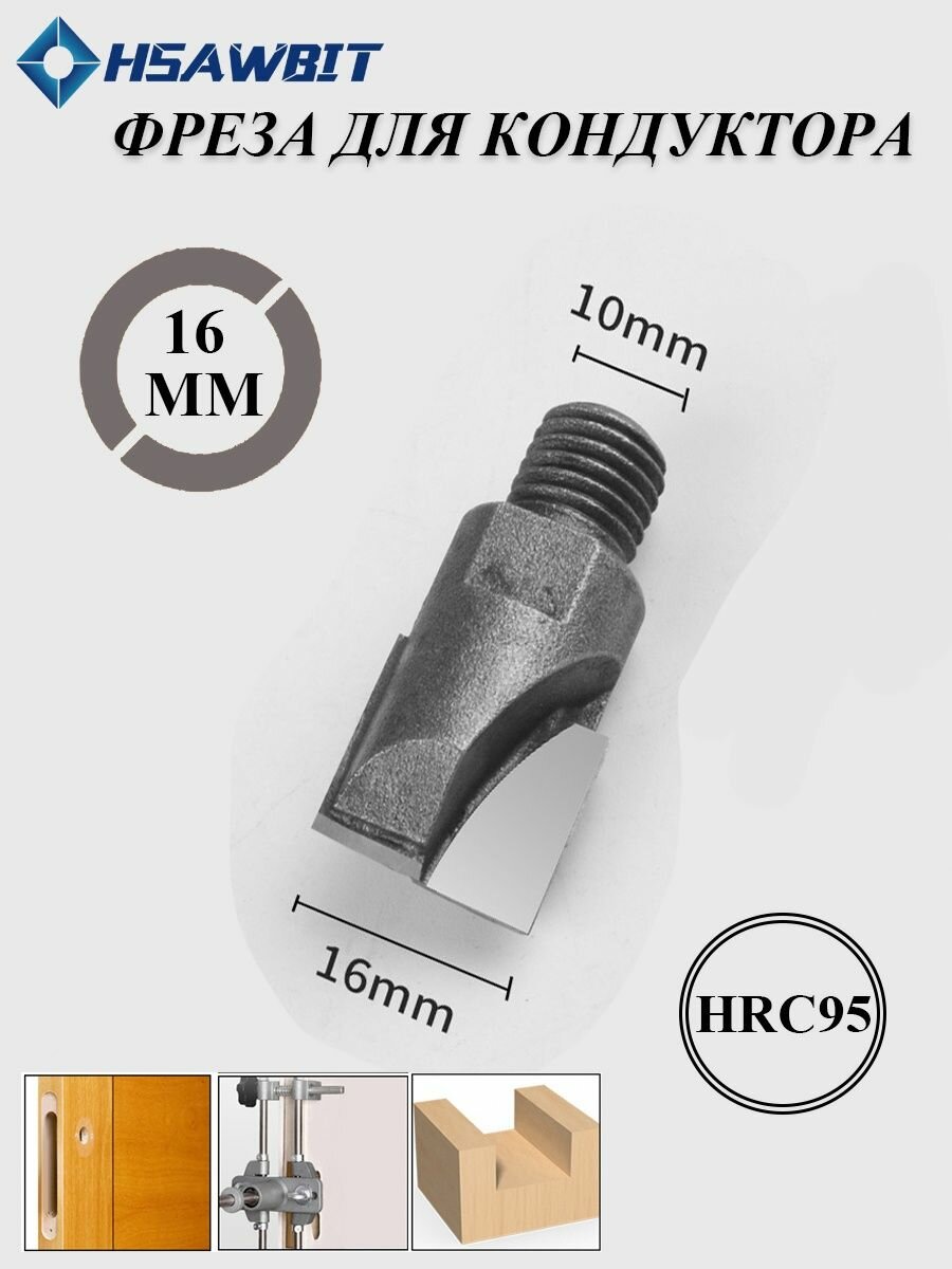 Фреза для кондуктора для врезки дверных замков 16mm