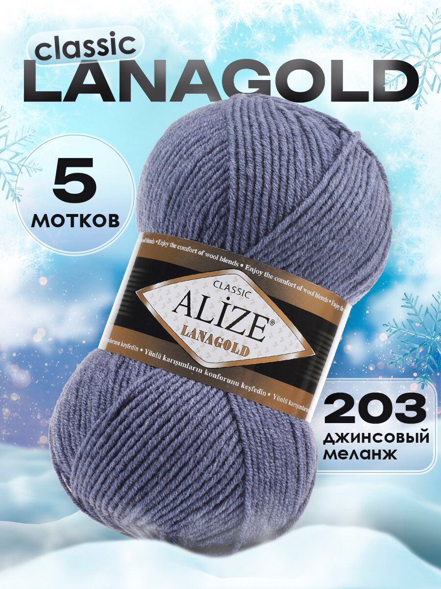 Пряжа для вязания Lanagold, 5 мотков(240 м,100гр), цвет 203 джинс меланж