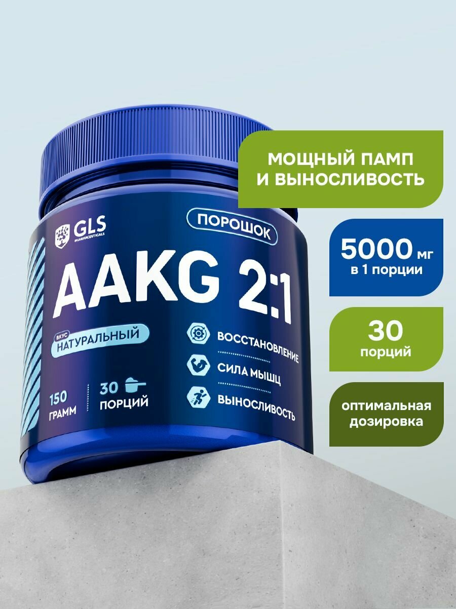 Биологически активная добавка к пище L-Аргинина Альфа-Кетоглютарат (ААKG) GLS с натуральным вкусом 150 г (30 порций).