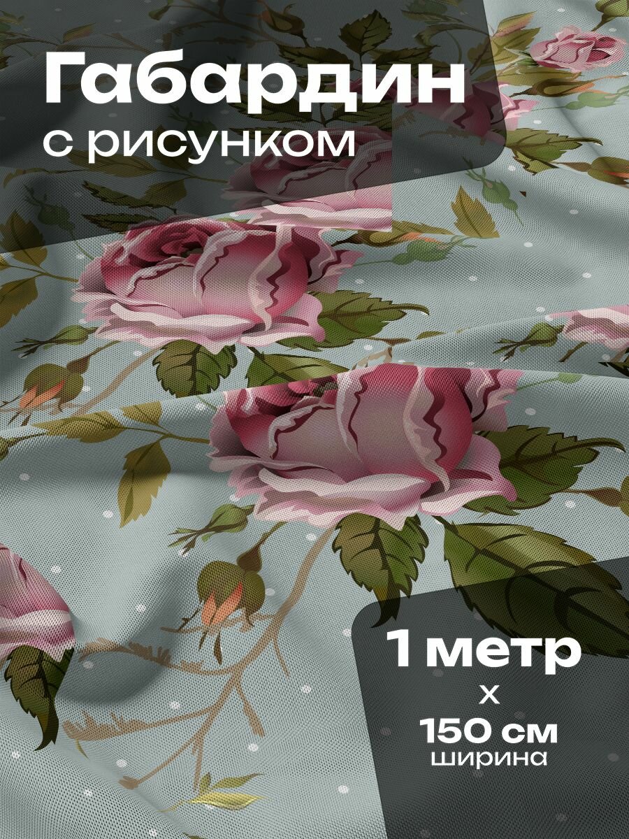 Ткань для шитья и рукоделия Габардин / 1 метр