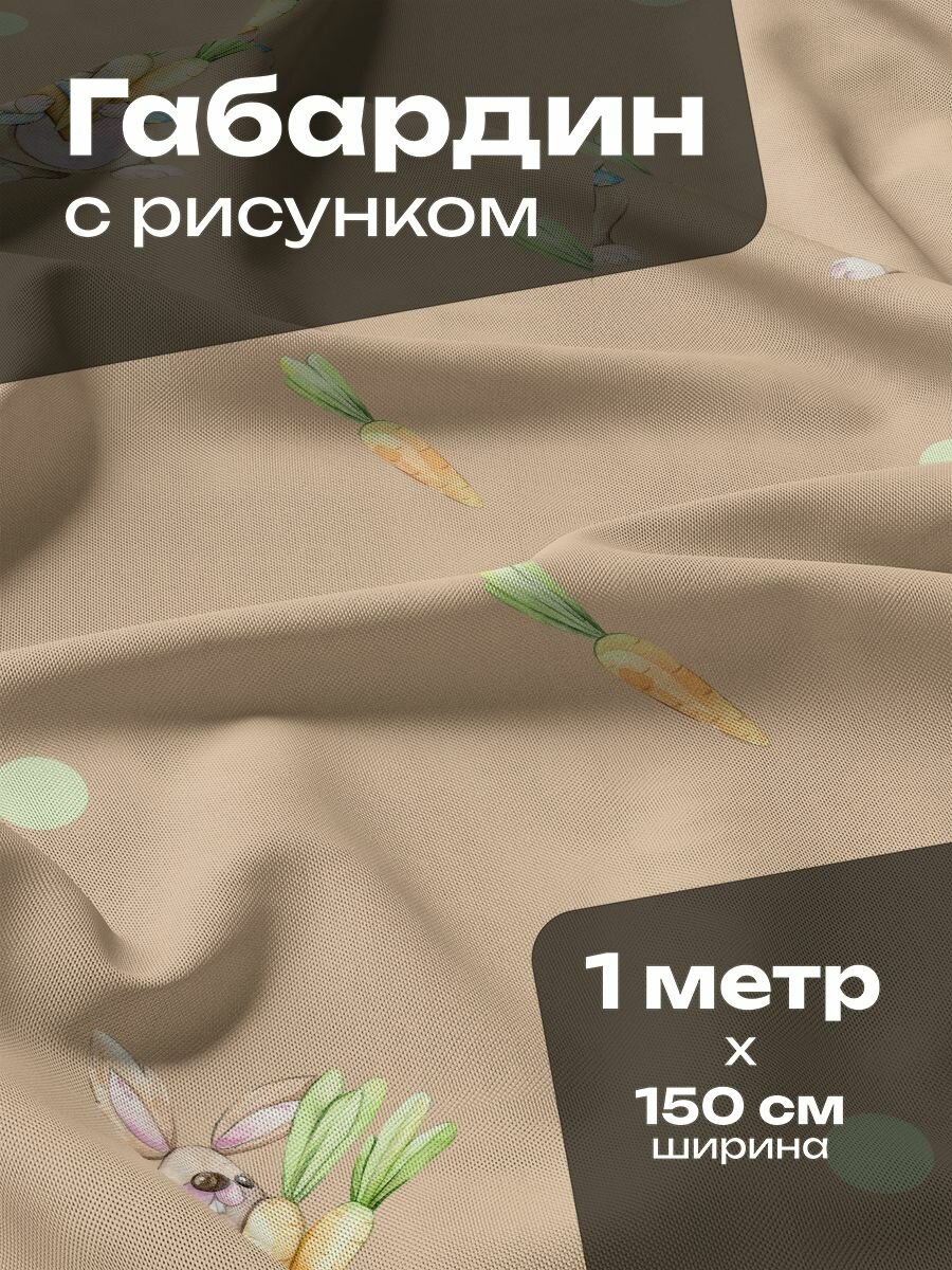 Ткань для шитья и рукоделия Габардин / 1 метр