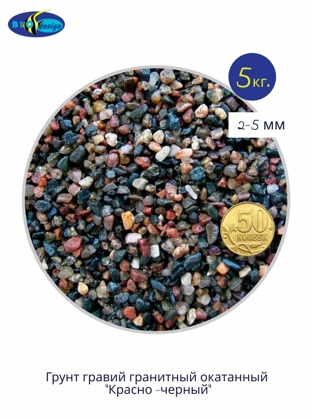 Грунт для аквариума гравий гранитный окатанный "Красно-черный" фр. 2-5 мм, 5кг