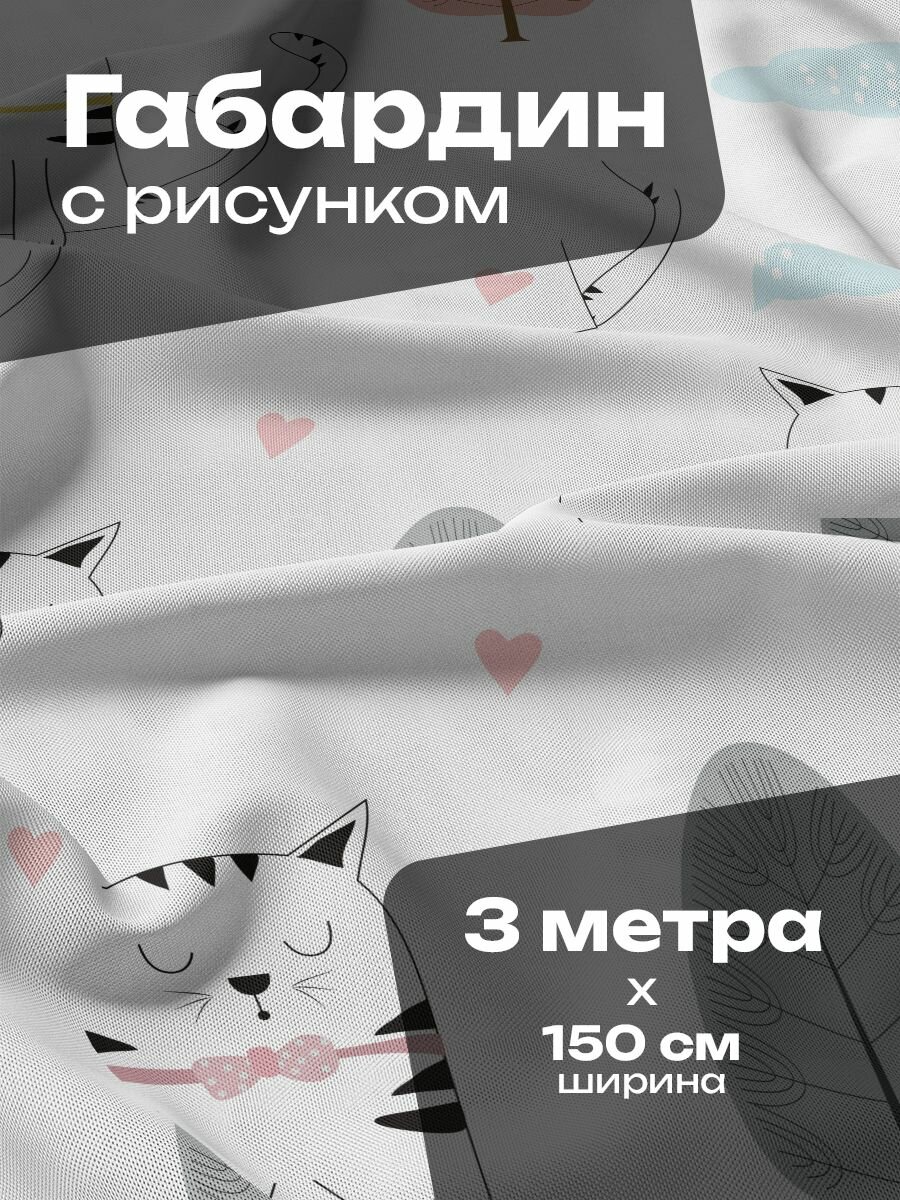 Ткань для шитья и рукоделия Габардин / 3 метра