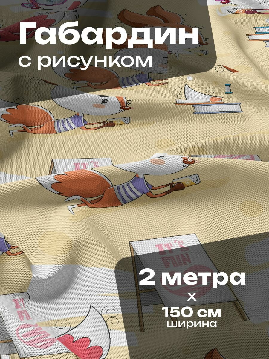 Ткань для шитья и рукоделия Габардин / 2 метра