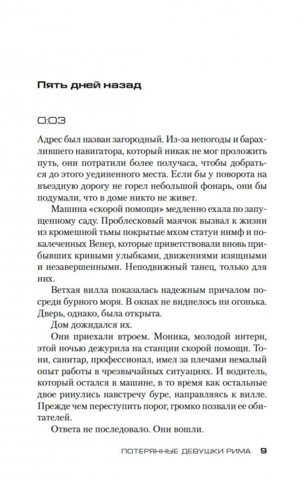 Потерянные девушки Рима — фото 1
