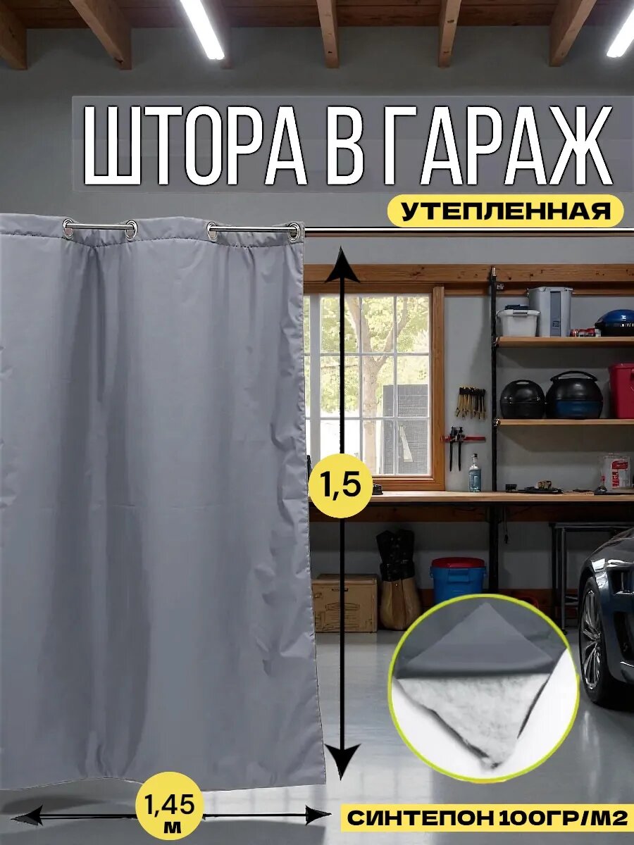 Штора для гаража утепленная влагостойкая 1,45х1,5 м