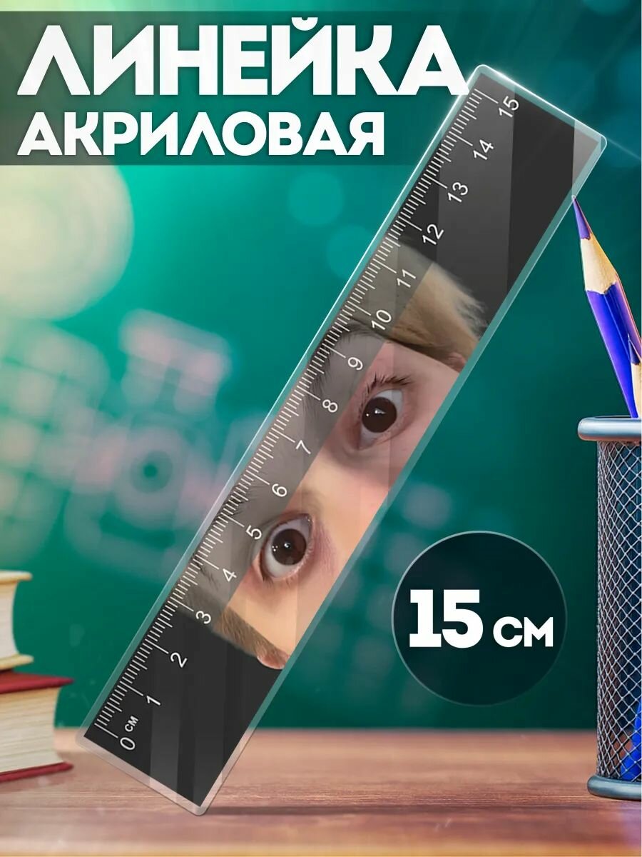 Канцелярия для школы линейка 15 см иван золо блогер