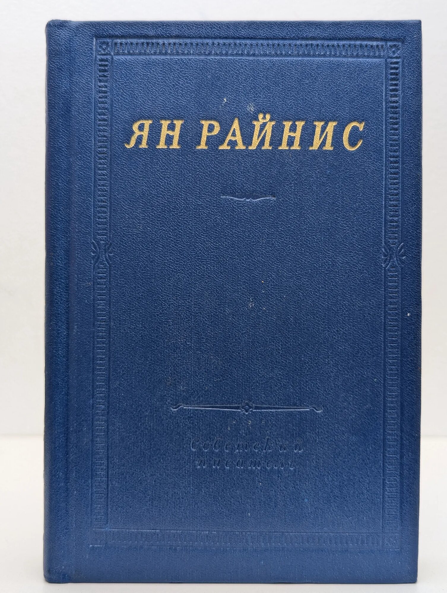Ян Райнис. Избранные произведения Райнис Ян 1981
