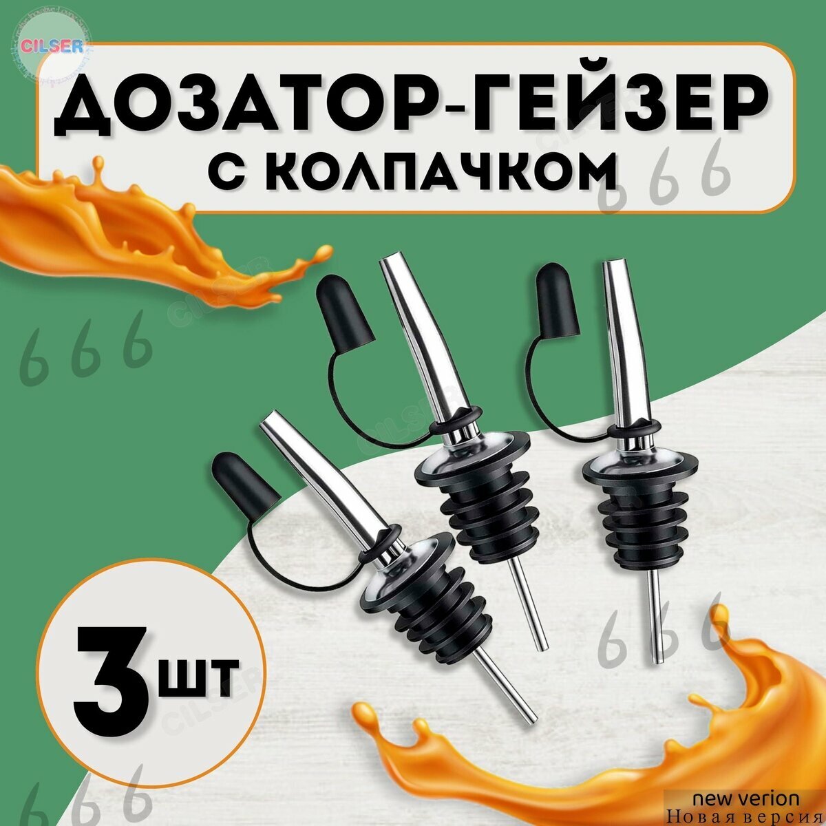 Дозатор для напитков, Дозатор-гейзер, с колпачком, нержавеющая сталь/резина, серебристый, 3 шт