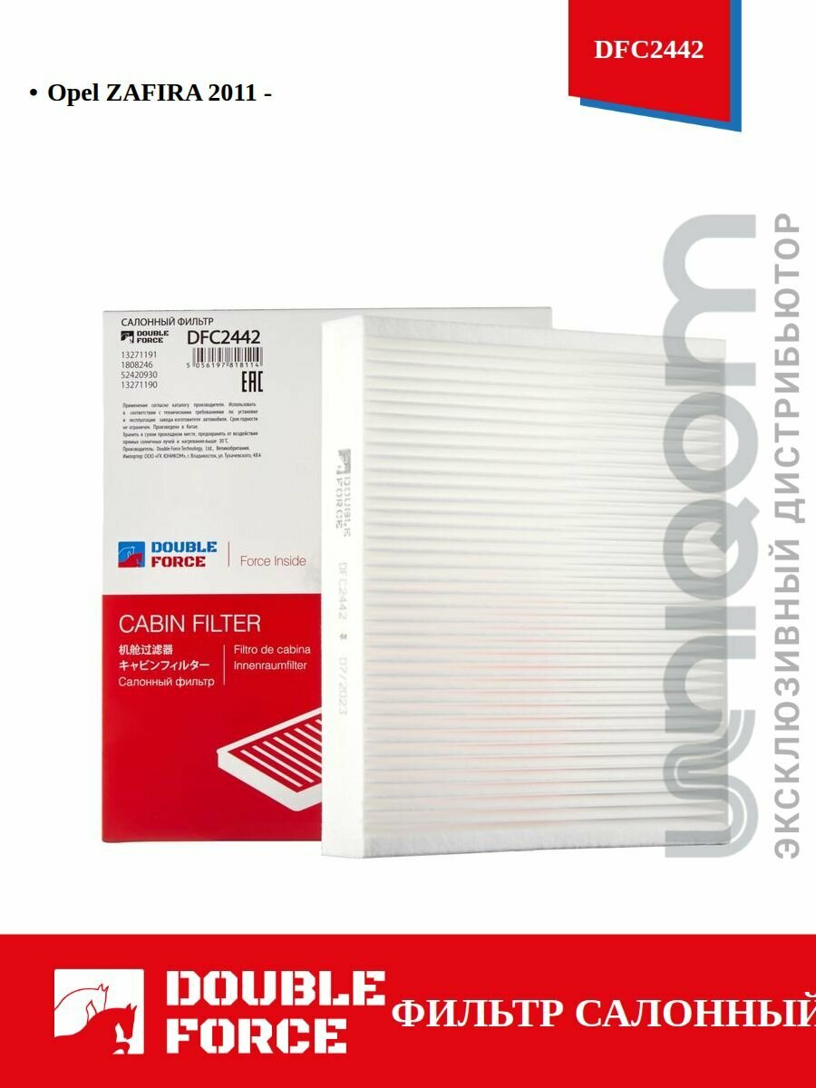 Фильтр салонный OPEL ZAFIRA DOUBLE FORCE DFC2442