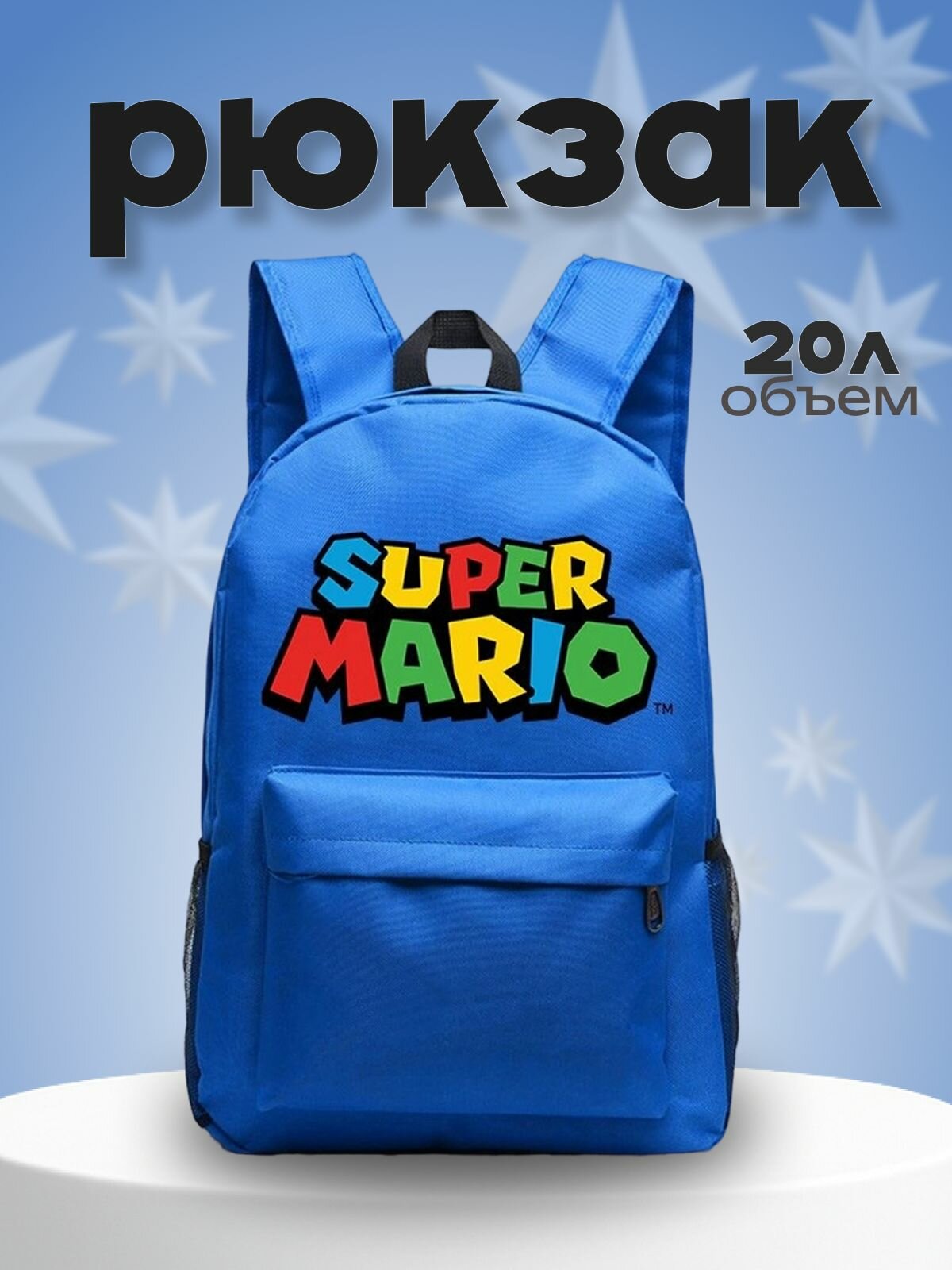 Рюкзак с логотипом Марио (Mario) синий №2