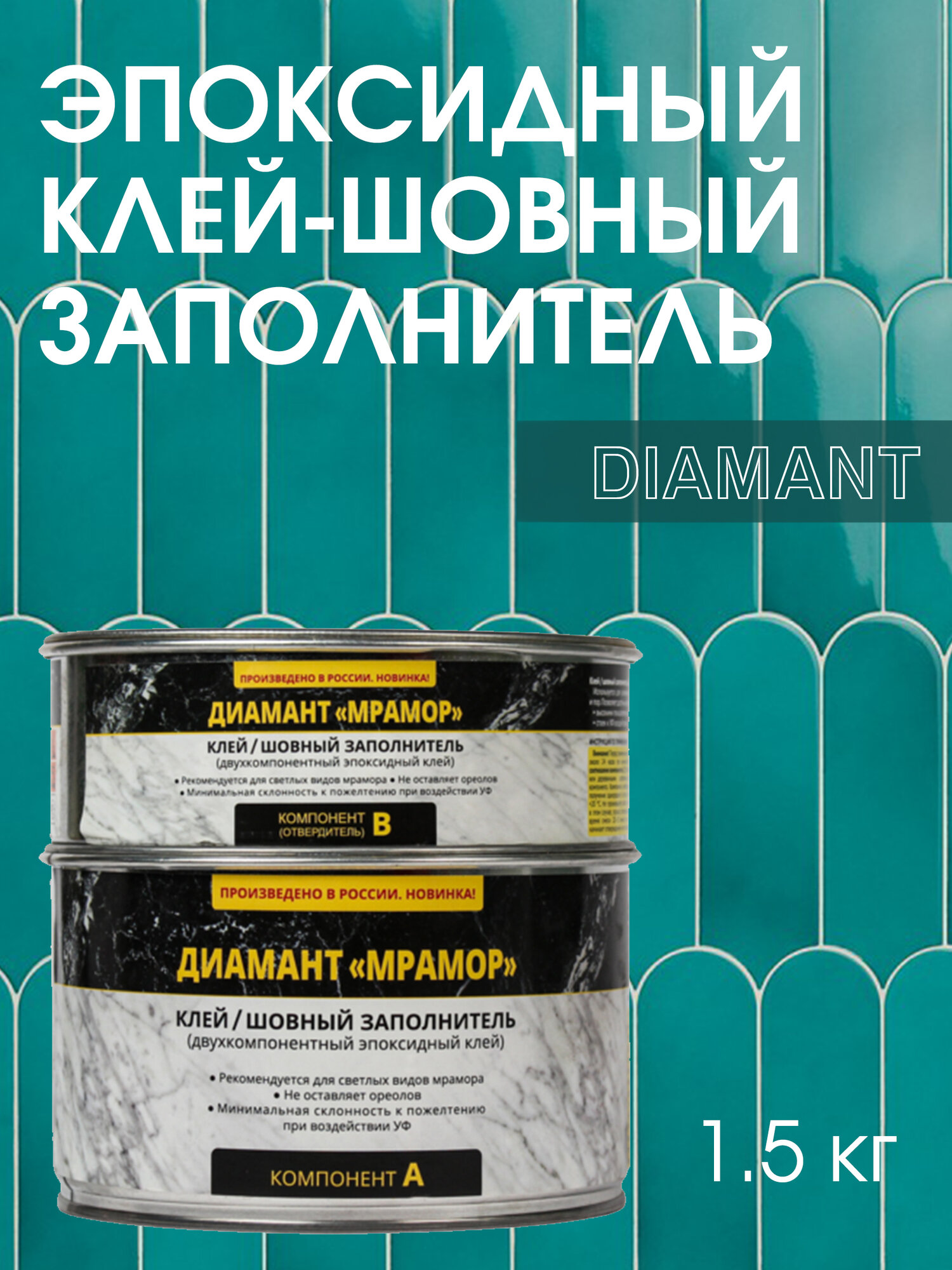 Клей-шовный заполнитель Диамант