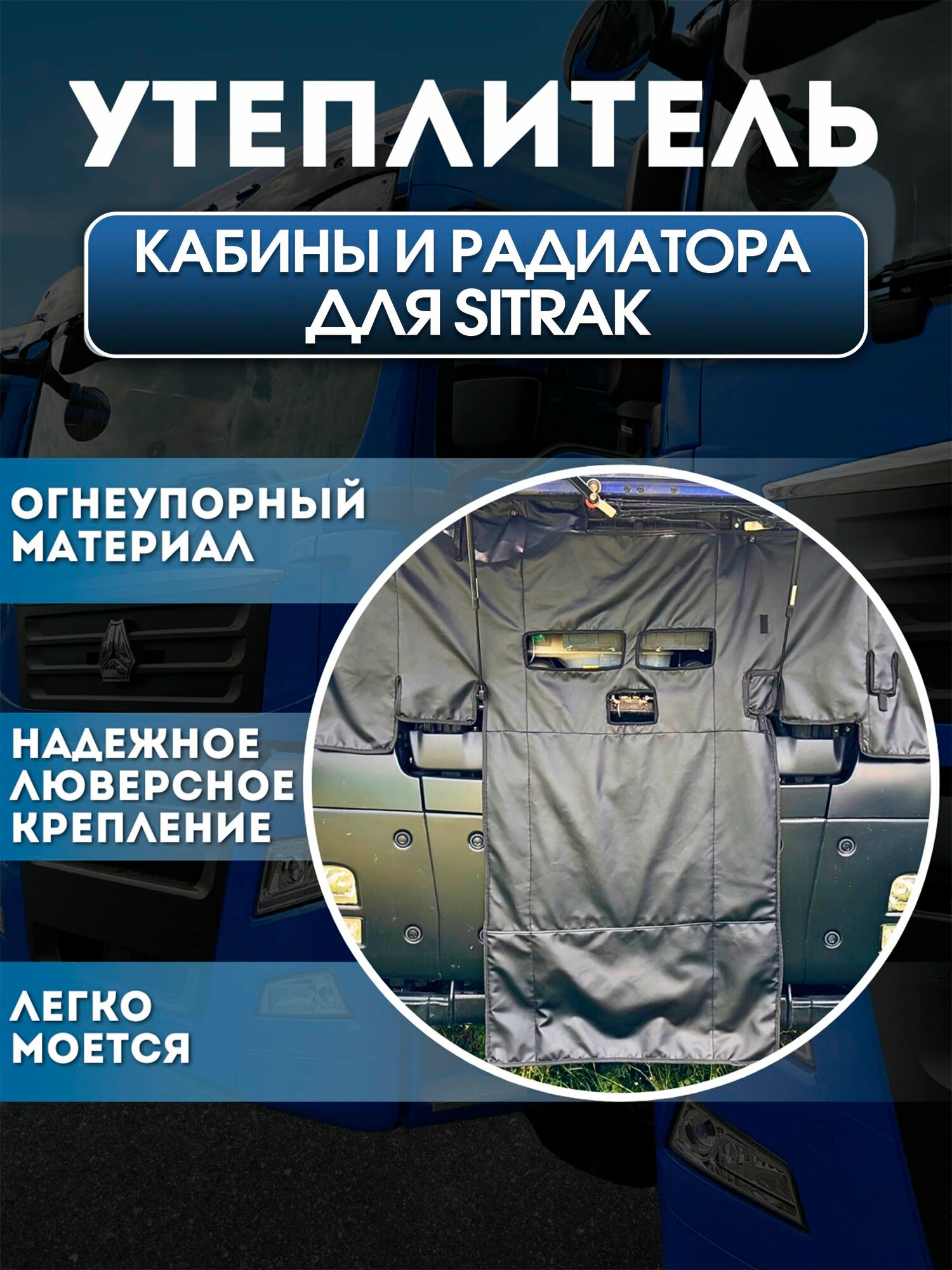 Утеплитель кабины и радиатора SITRAK C7H