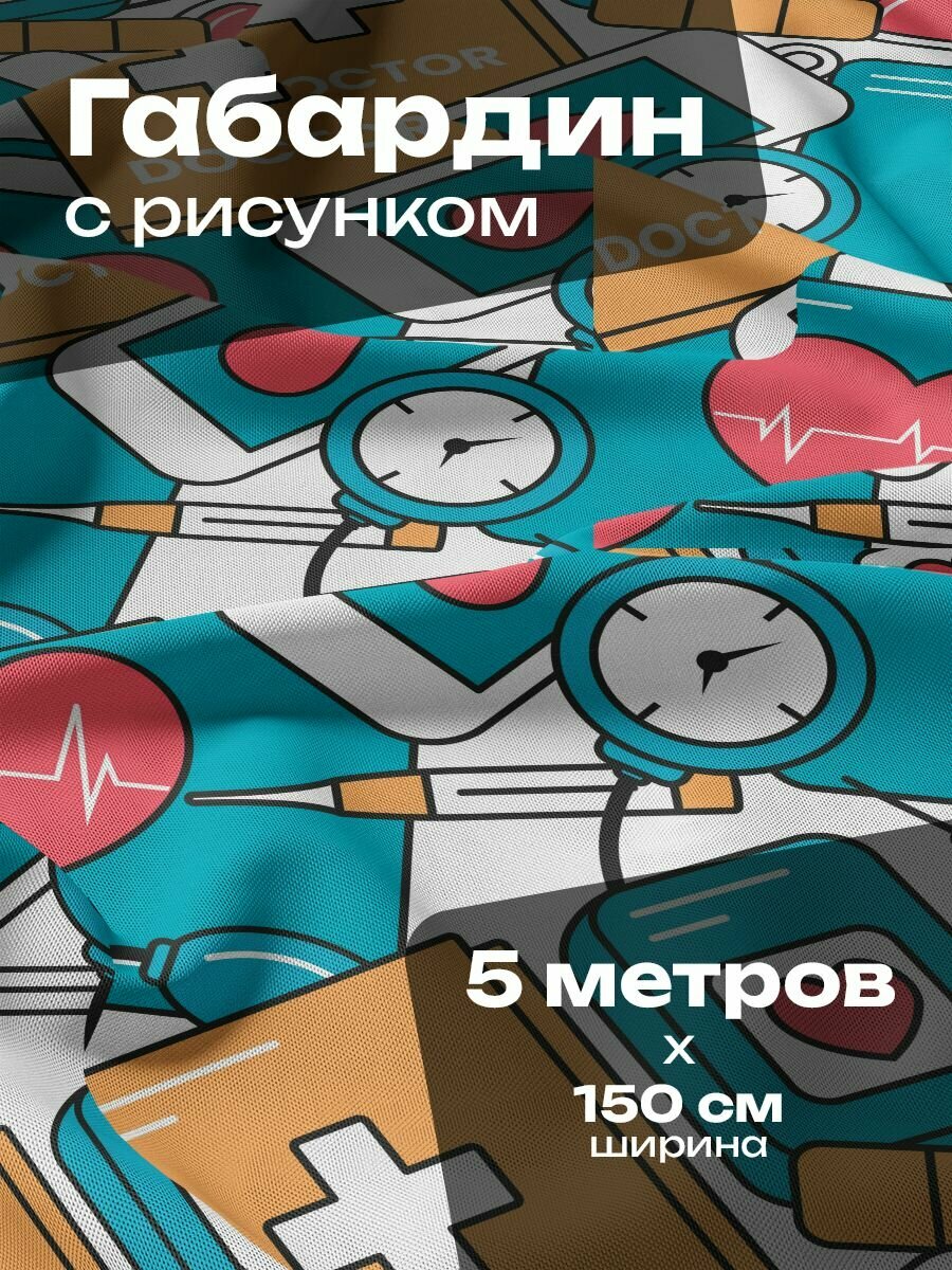 Ткань для шитья и рукоделия Габардин / 5 метров