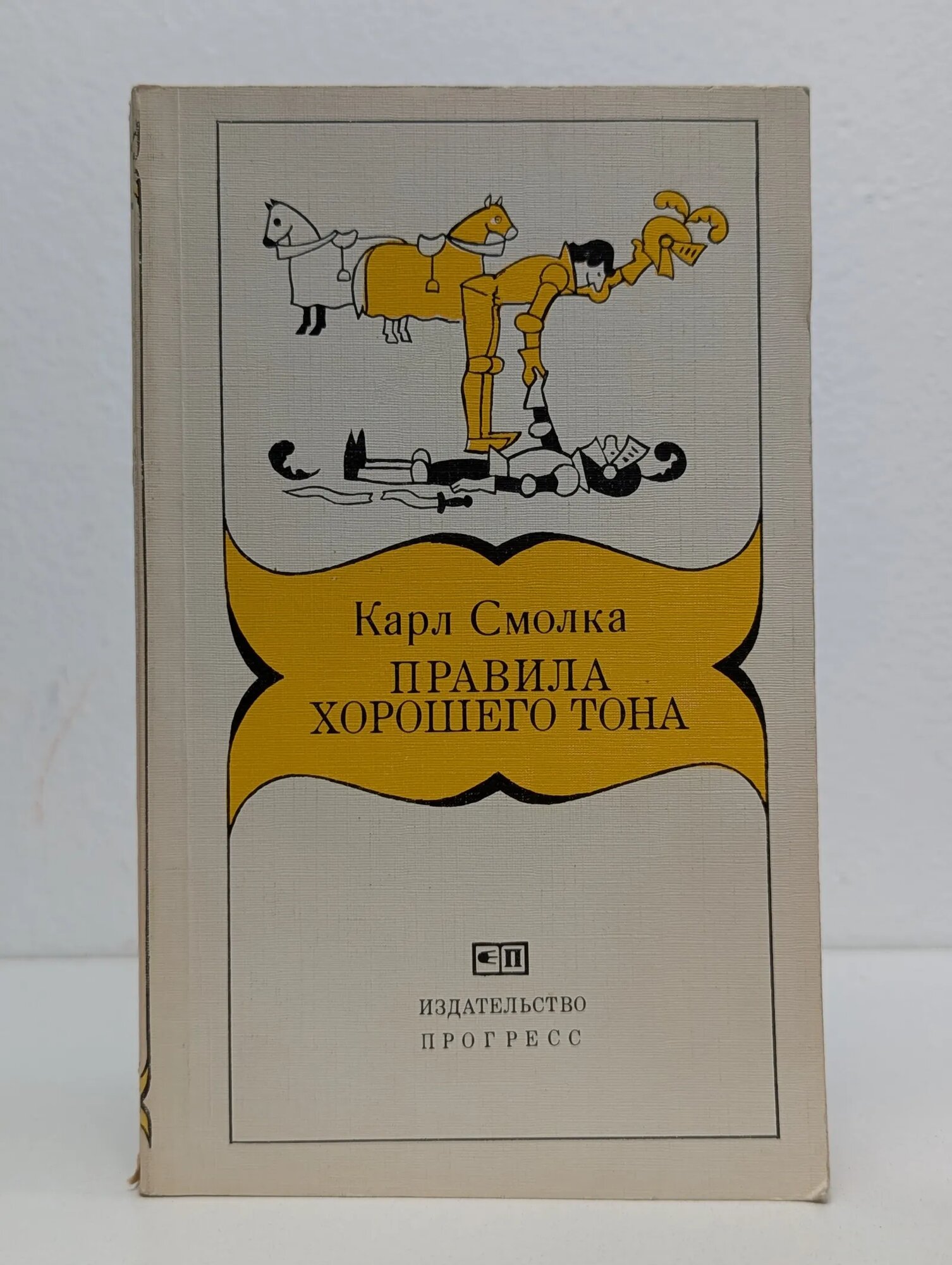 Правила хорошего тона Смолка Карл 1980
